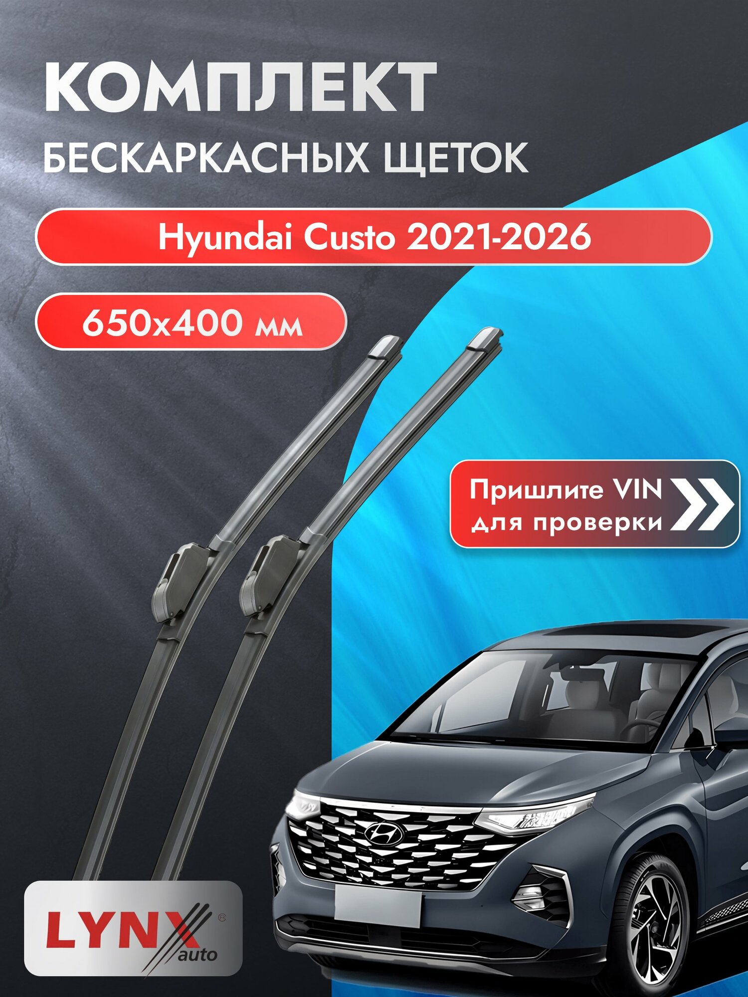 Дворники бескаркасные на Hyundai Custo 2021-2026, Комплект щёток 650x400мм (ХF650+ХF400). Хендай Кусто