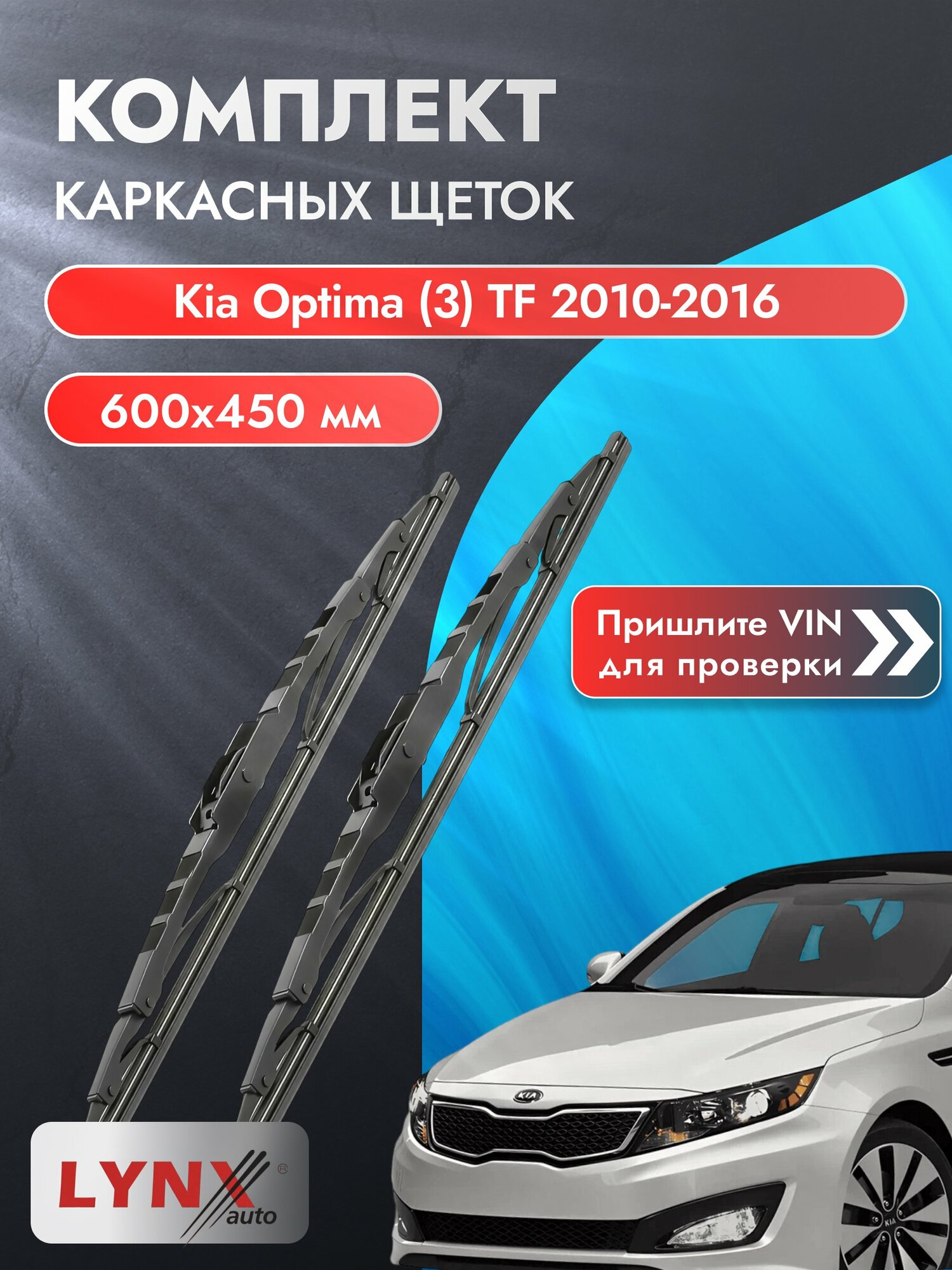 Дворники автомобильные каркасные на Kia Optima (3) TF 2010-2016, Комплект щёток 600x450мм (600L+450L). Киа Оптима