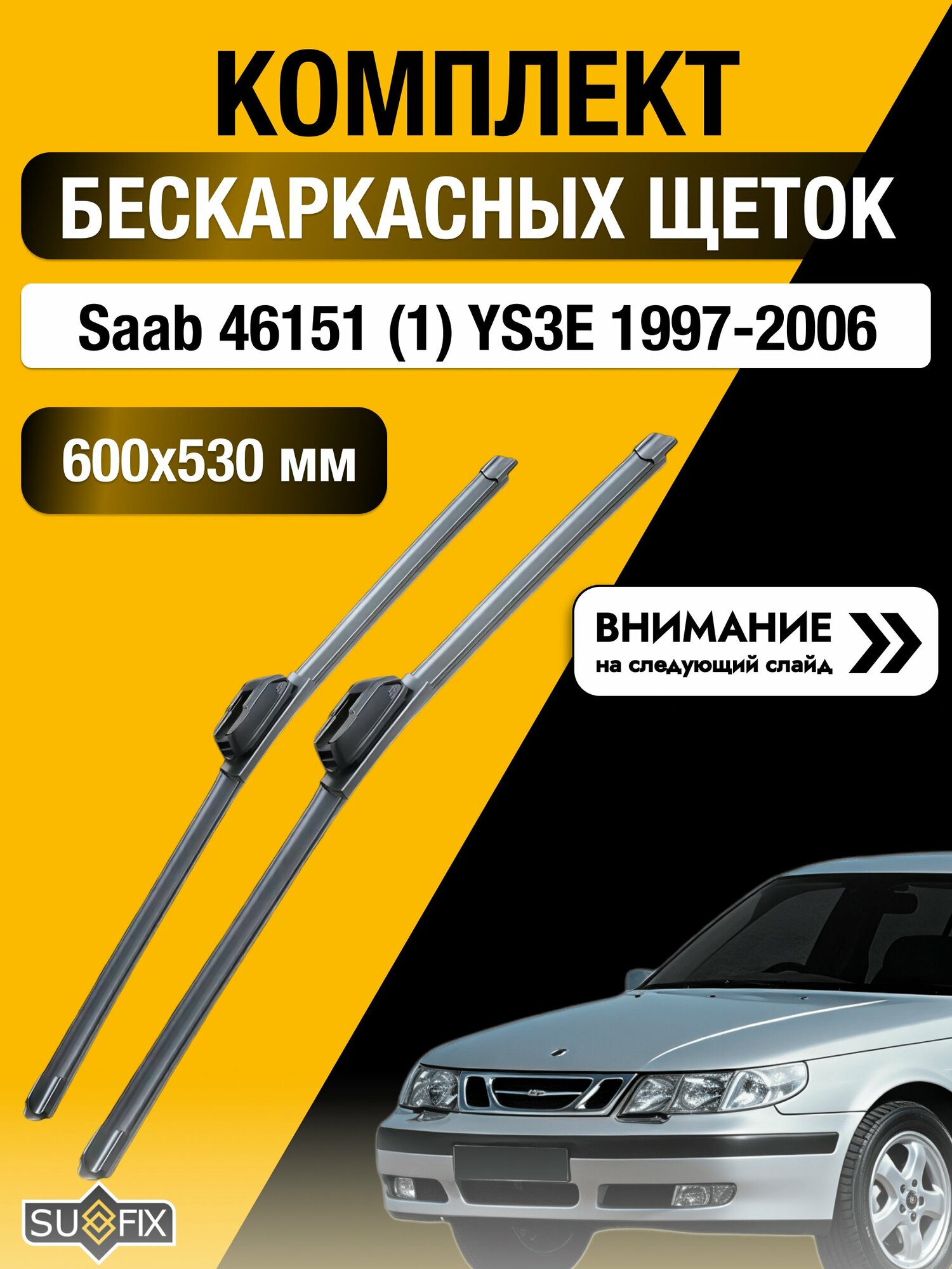 Дворники бескаркасные на Saab 9-5 (1) YS3E / 1997 - 2006 / Комплект щеток 600 530 мм Сааб 9-5 SW2024+SW2021 SUFIX
