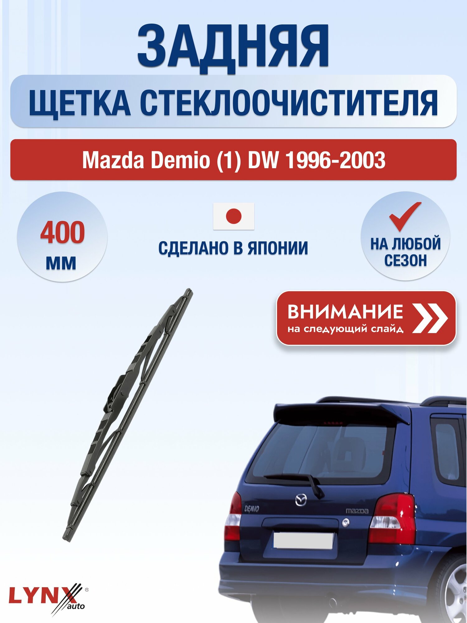 Задний автомобильный дворник на Mazda Demio (1) DW 1996-2003, щётка стеклоочистителя 400мм (400L). Мазда Демио