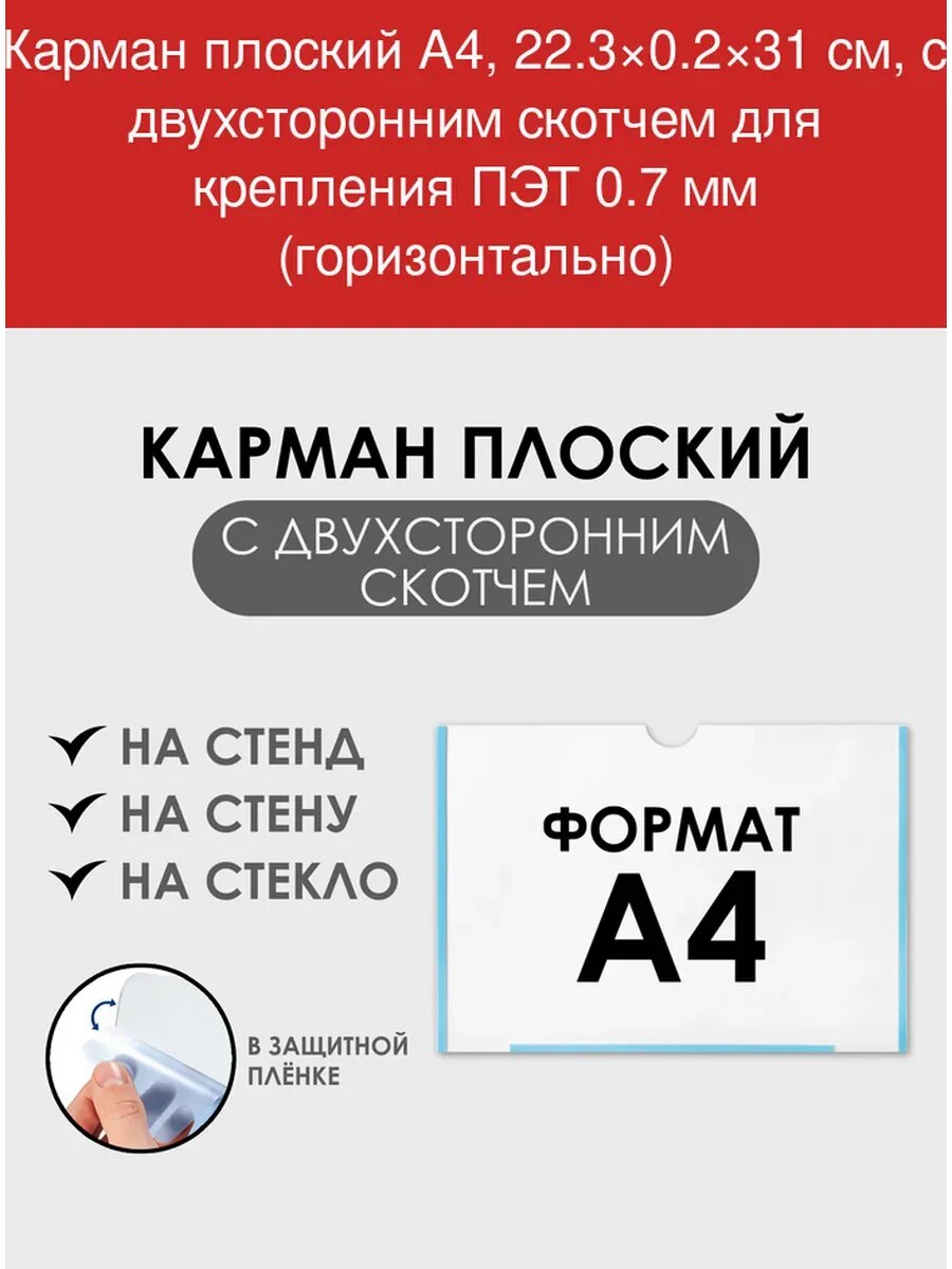 Карман плоский А4, 22.3×0.2×31 см, с двухсторонним скотчем д