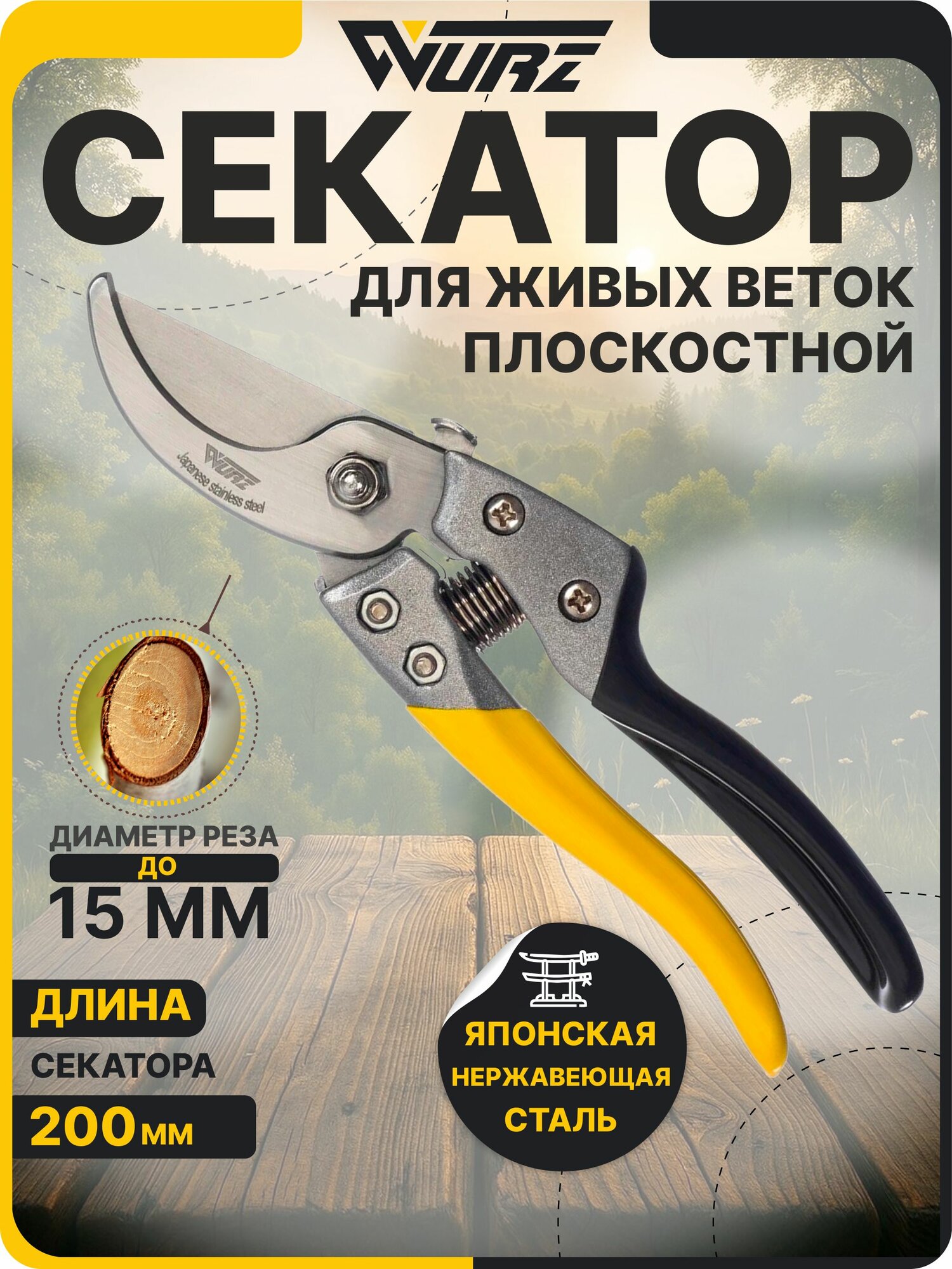 Секатор садовый профессиональный ручной для деревьев, для кустов, для цветов 200 мм WURZ