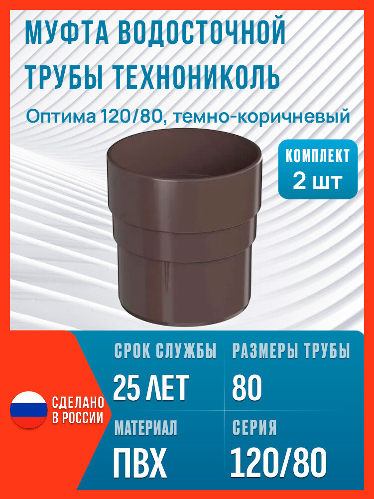 Муфта водосточной трубы Технониколь Оптима 120/80, темно-коричневый / Соединитель трубы водосточной Технониколь (2 шт в комплекте)