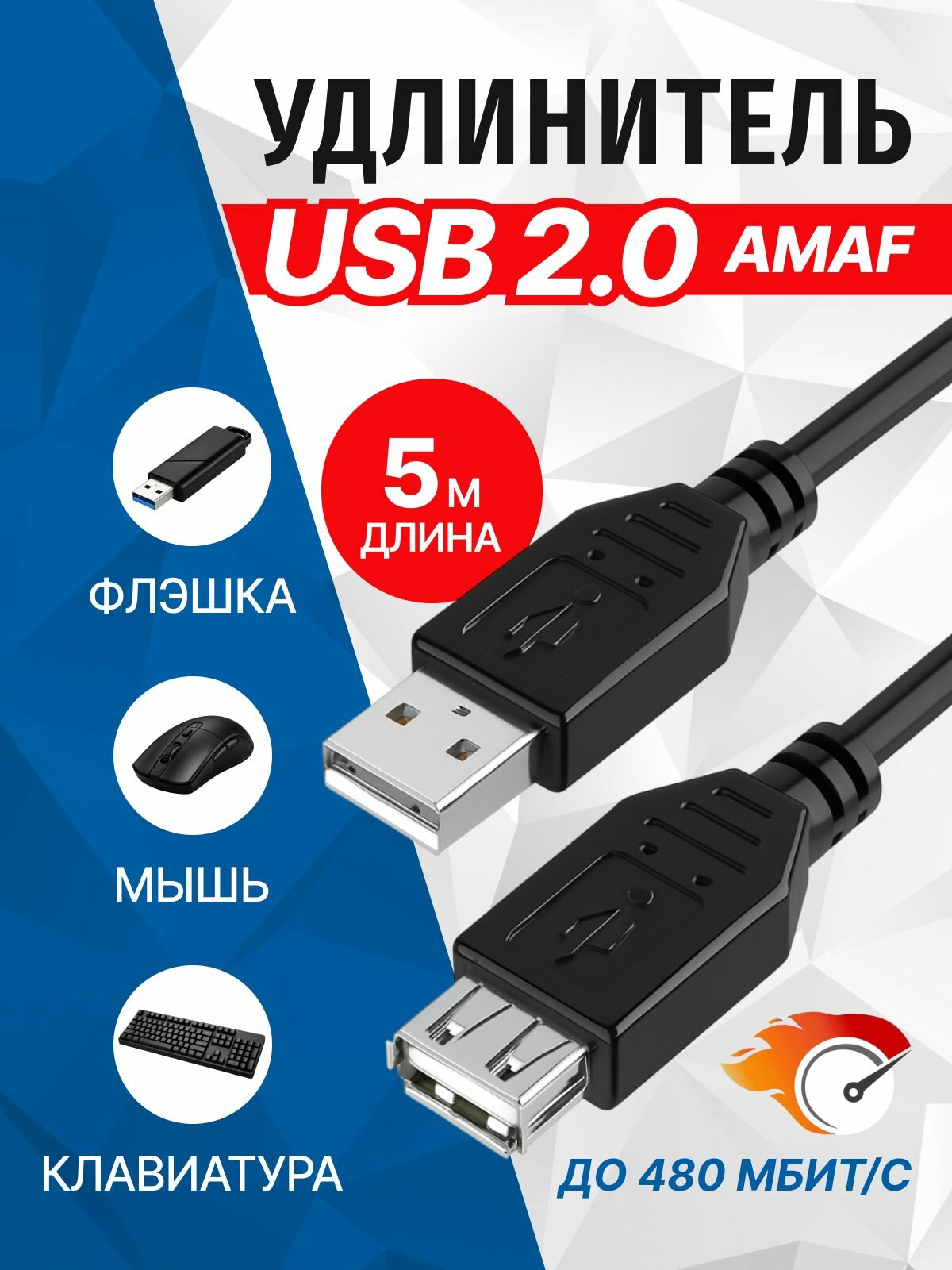Кабель удлинитель USB 2.0 AMAF, 5 метров, для мыши, клавиатуры, флэшки UC5011-050C удлинитель USB 2.0 AMAF