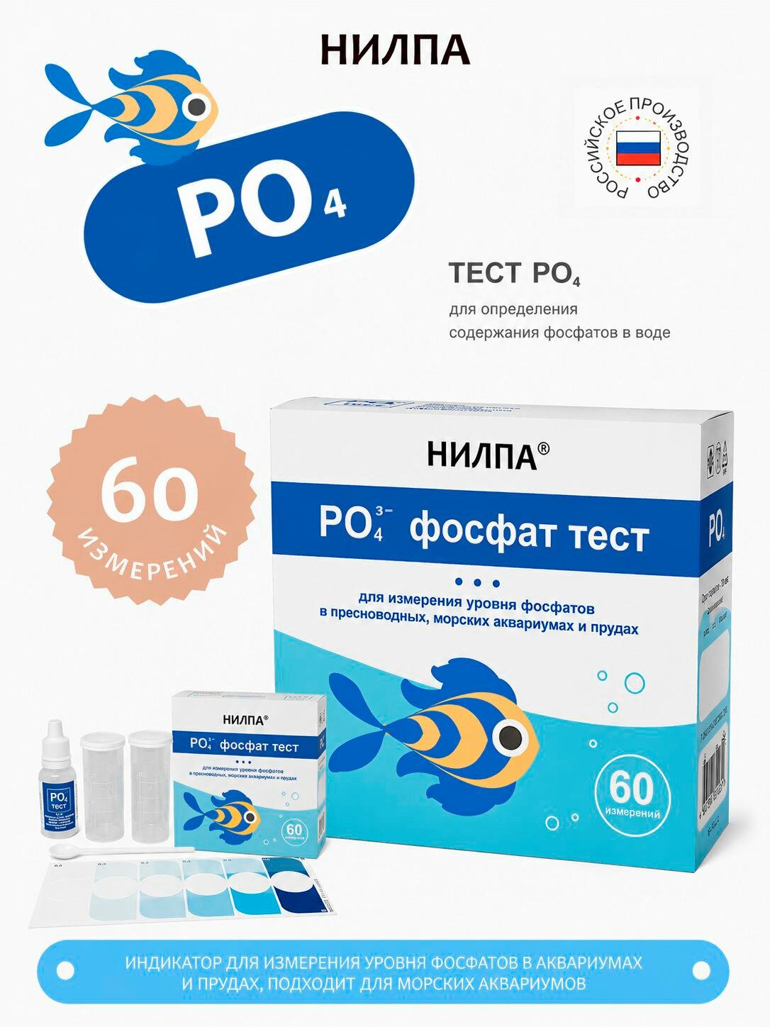 Тест PO4 для аквариумной воды, фосфаты, контроль водорослей, нилпа