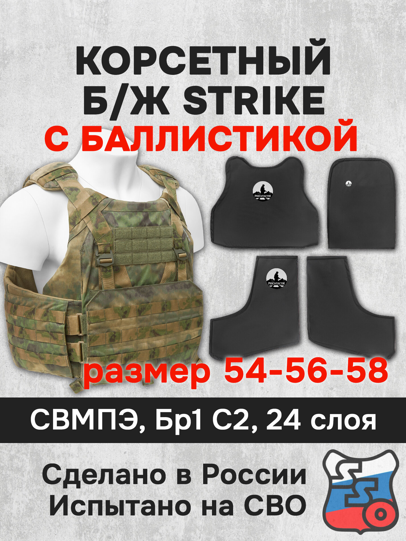 Бронежилет STRIKE р-р 54-56-58 с баллистикой (свмпэ Бр1, С2) (ССО), Зеленый камуфляж