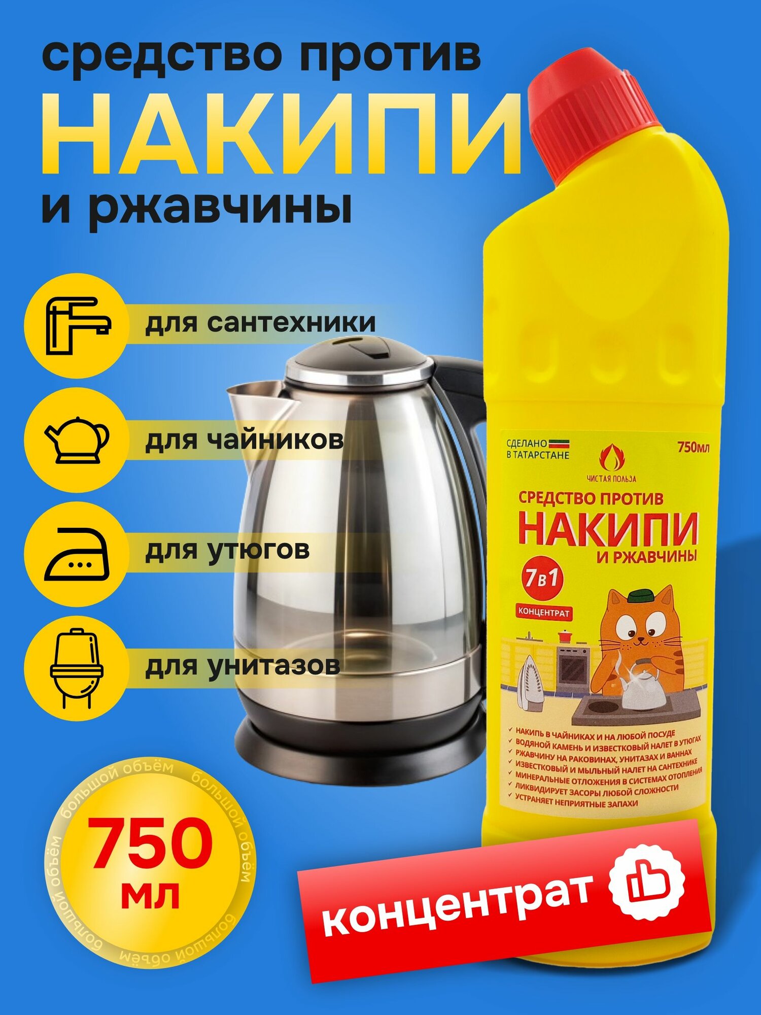 Накипин 750мл/ Антинакипин/ Чистящее средство/ Антиналет/ Анти налет
