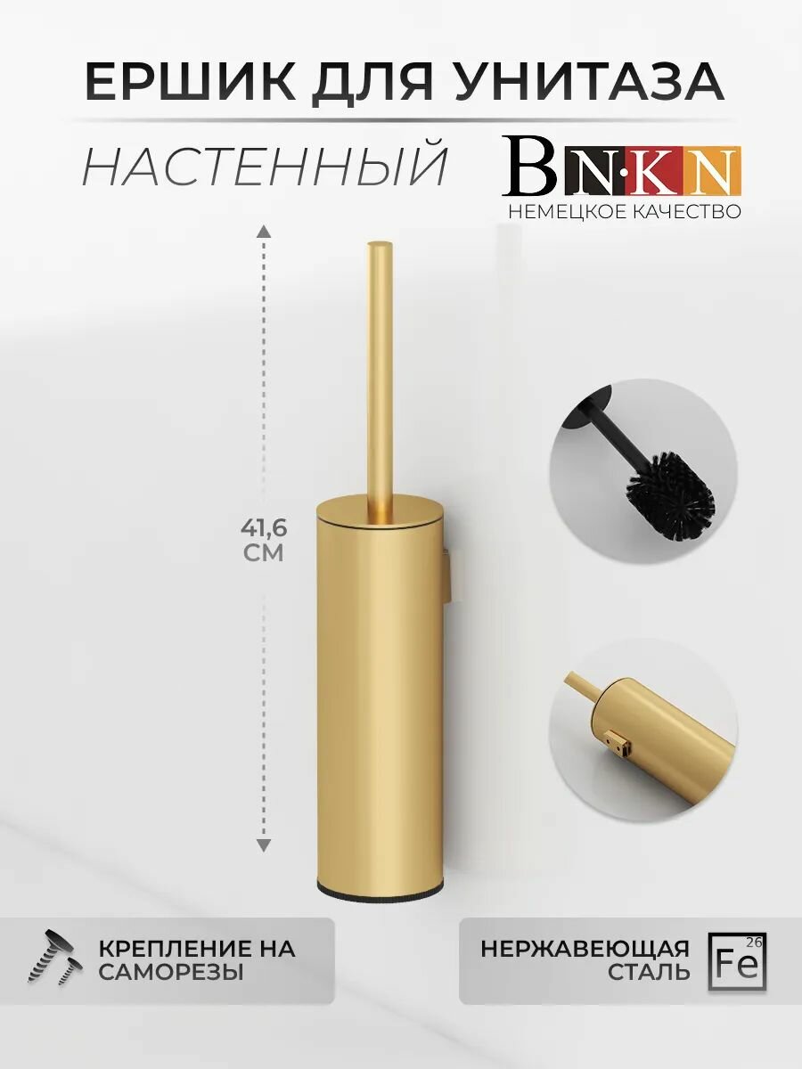 Настенный ершик для унитаза BN.KN, для унитаза, нержавеющая сталь, матовое золото