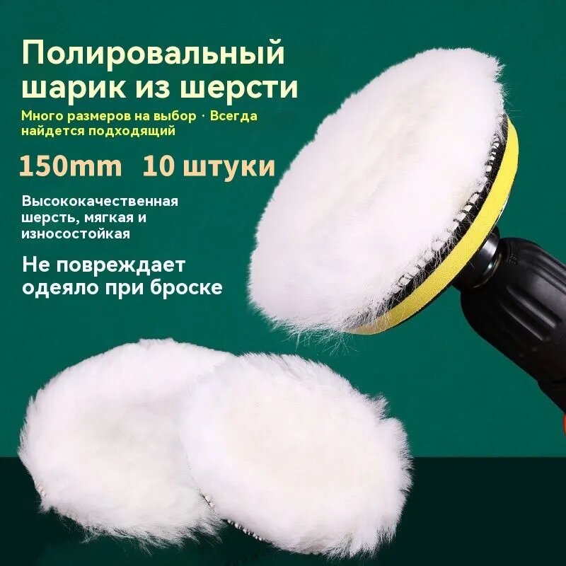 Полировальный Круг Из Искусственной Шерсти-150mm,10 штуки