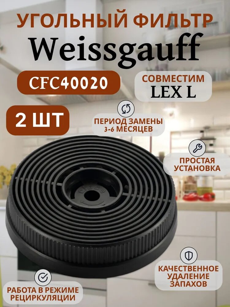 Угольный фильтр Weissgauff CFC 40020, LEX L, сменный, 2 шт