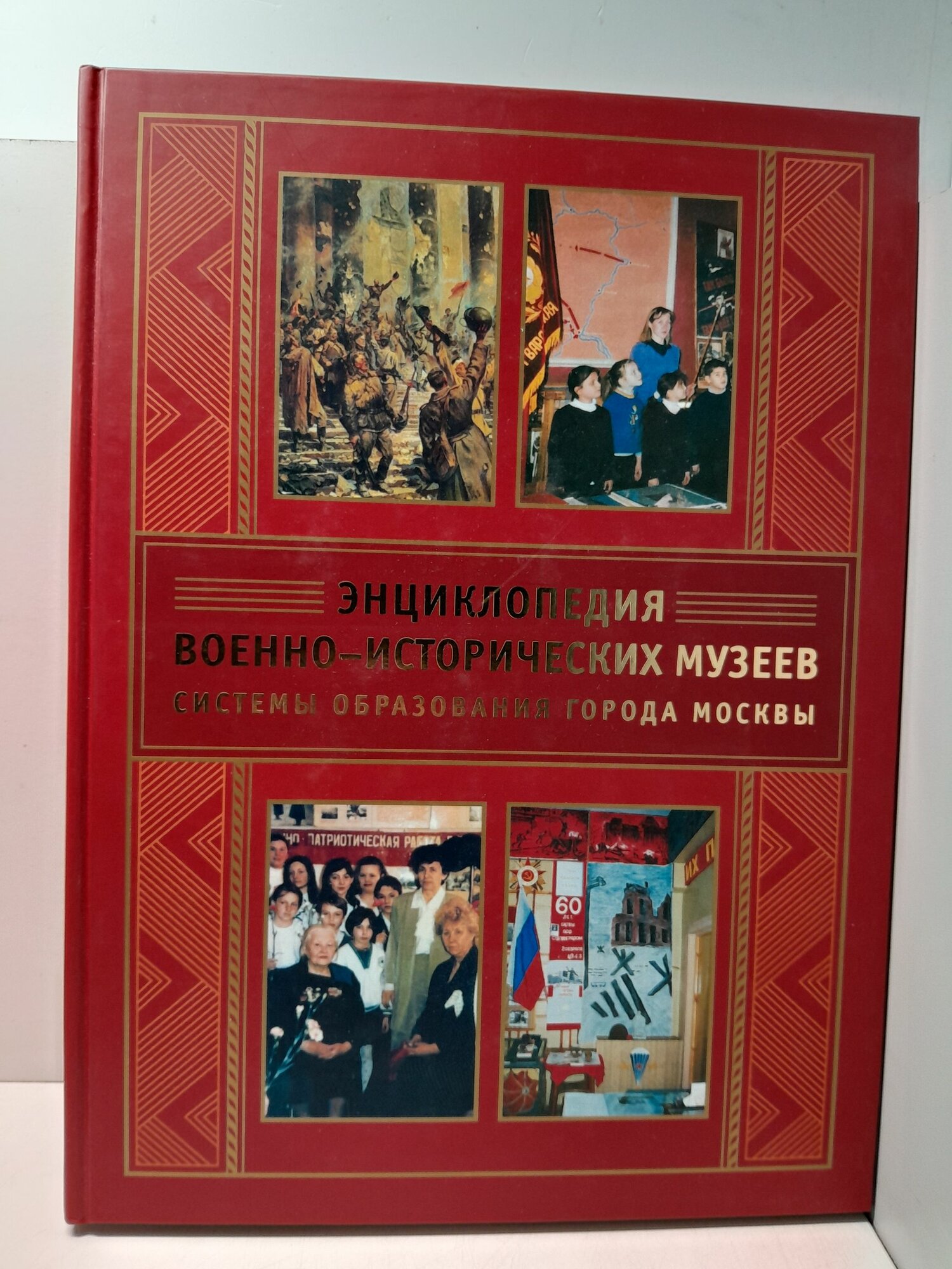 Чикова Галина, Горбунов Владимир / Энциклопедия военно-исторических музеев системы образования города Москвы