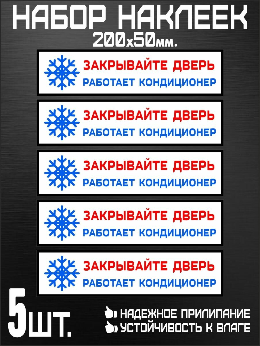 Набор наклеек - Закрывайте дверь Работает кондиционер - белый - 200х50мм. - 5 шт.