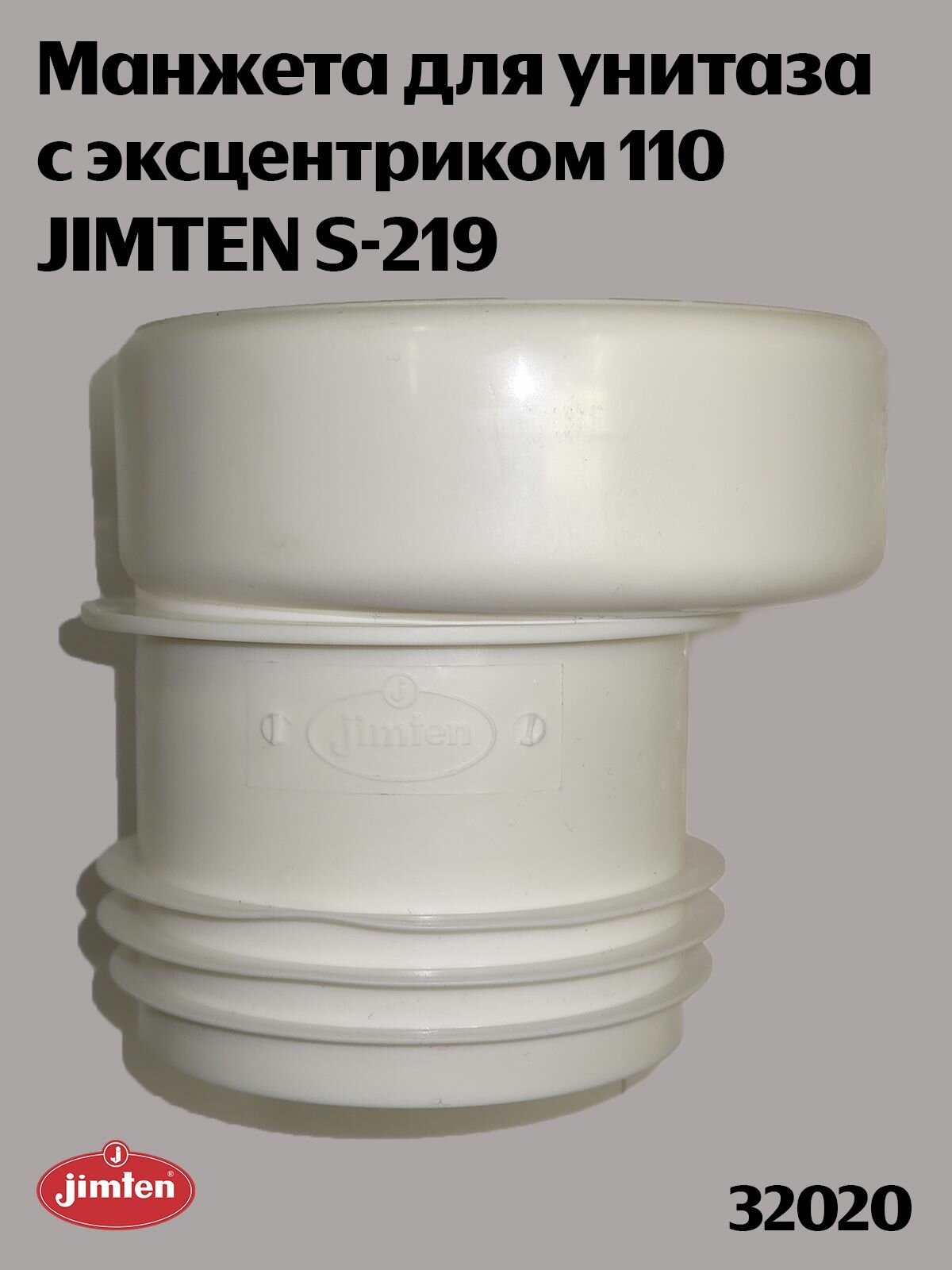 Манжета для унитаза с эксцентриком 110 JIMTEN S-219 32020