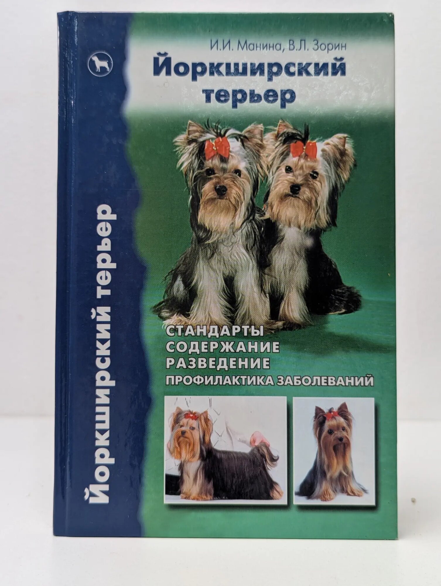 Йоркширский терьер. Стандарты. Содержание. Разведение. Профилактика заболеваний Зорин Вадим Леонидович, Манина Ирина Ивановна 2007