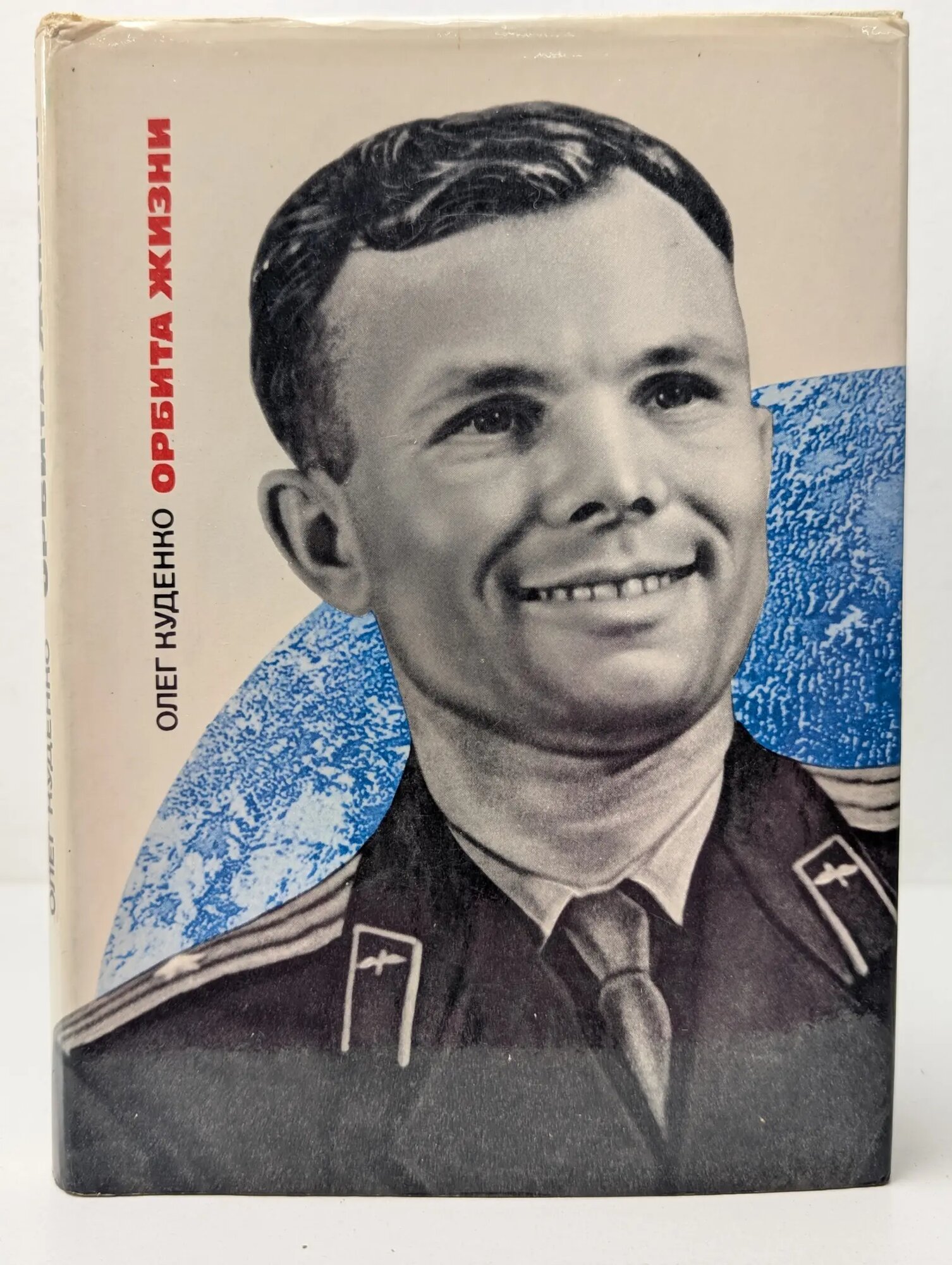 Орбита жизни Куденко Олег Иванович 1971