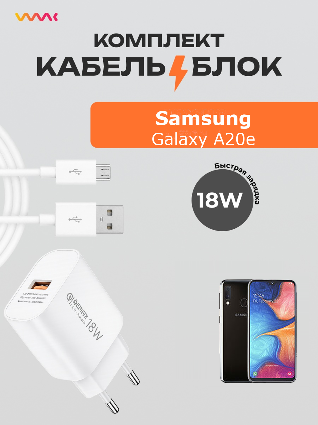 Комплект зарядного устройства (зарядка) для Samsung Galaxy A20e блок питания (адаптер) и кабель (провод)