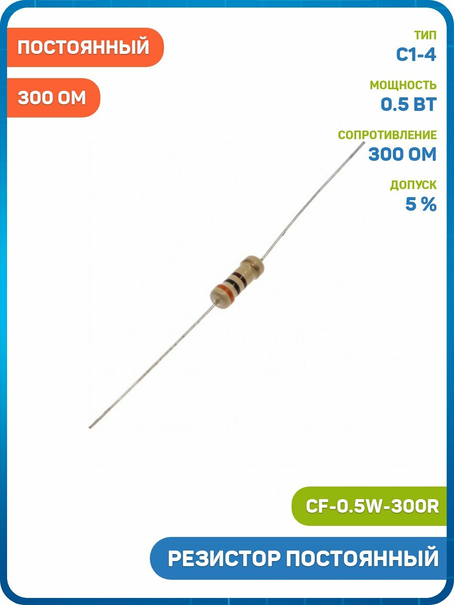 Резистор постоянный 0.5 Вт/300 Ом 5% (CF-0.5W-300R) - 5шт