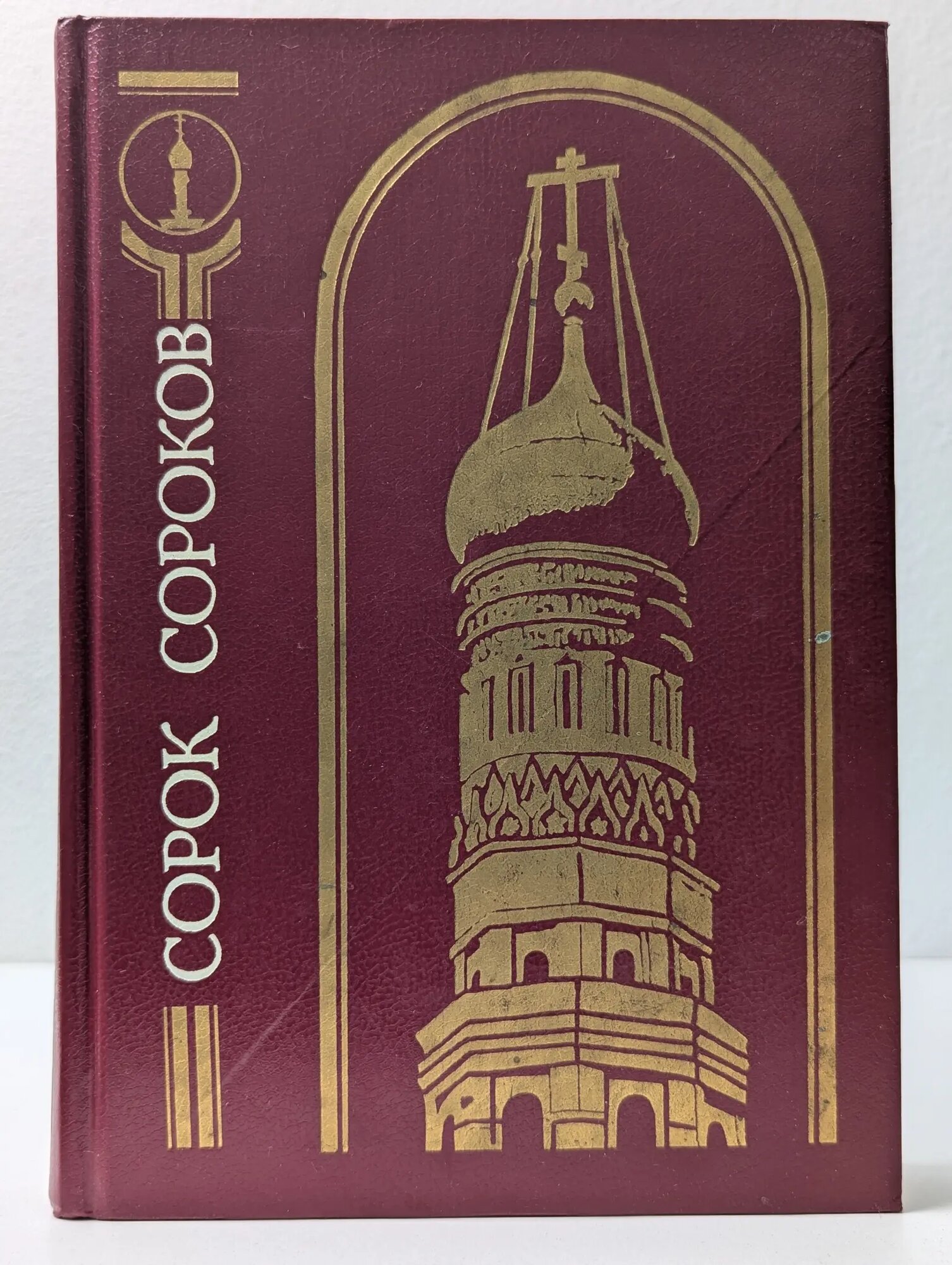 Сорок сороков. Кремль и монастыри. Том 1 Паламарчук Петр 1992