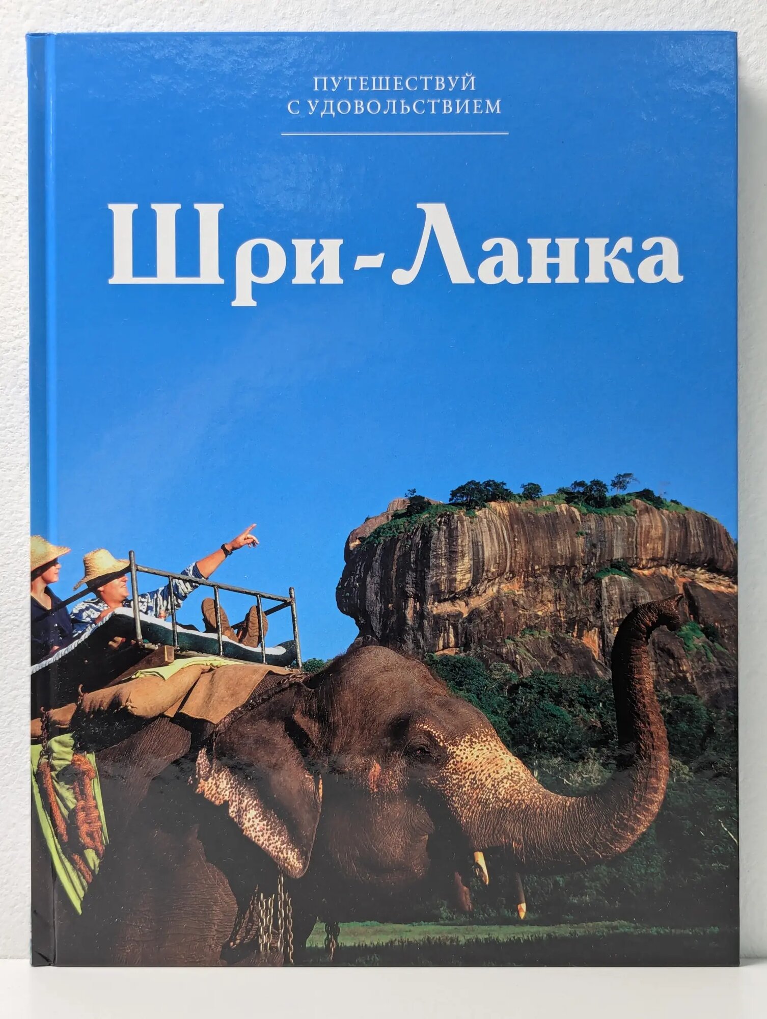 Путешествуй с удовольствием. Шри-Ланка Назаренко Дарья Дмитриевна 2014