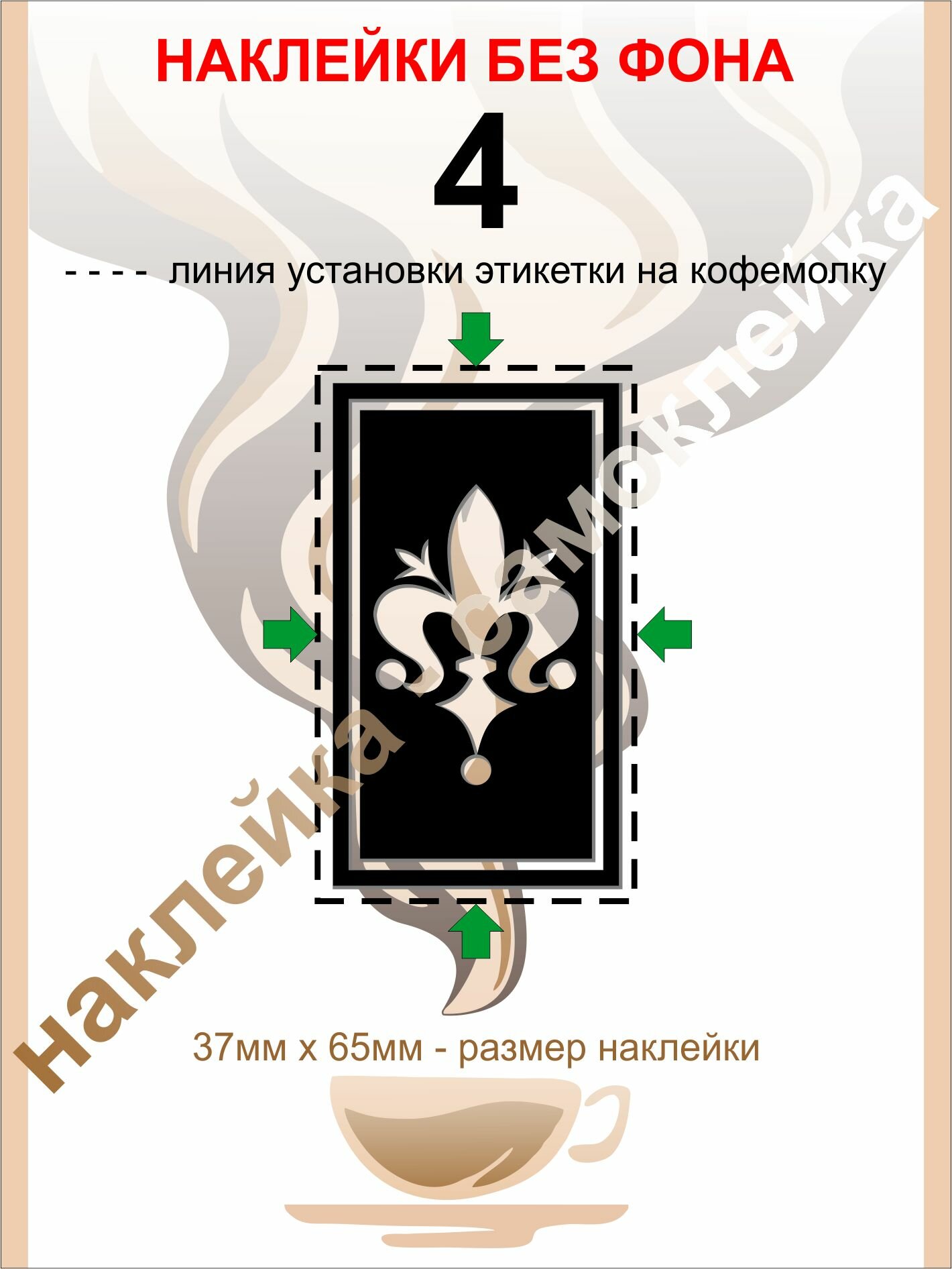Наклейка на кофемолку Eureka Mignon 37х65 мм