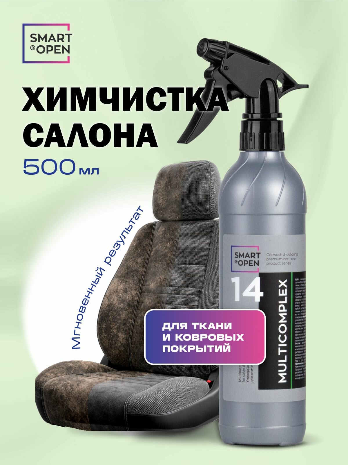 Универсальное средство для химчистки салона автомобиля, очиститель интерьера авто Smart Open 14 MULTICOMPLEX 0,5 л