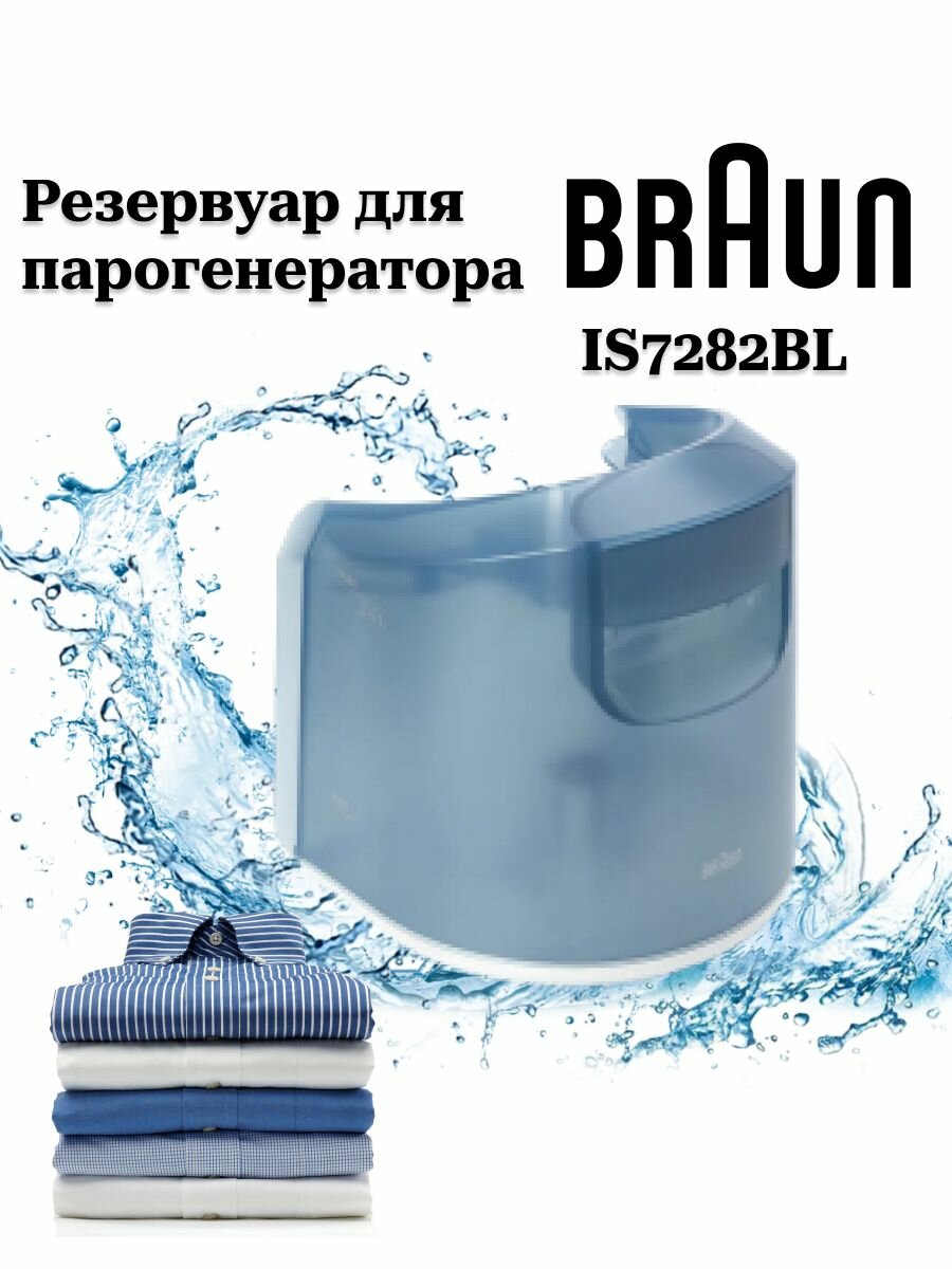 Резервуар для воды для парогенератора Braun IS7282B