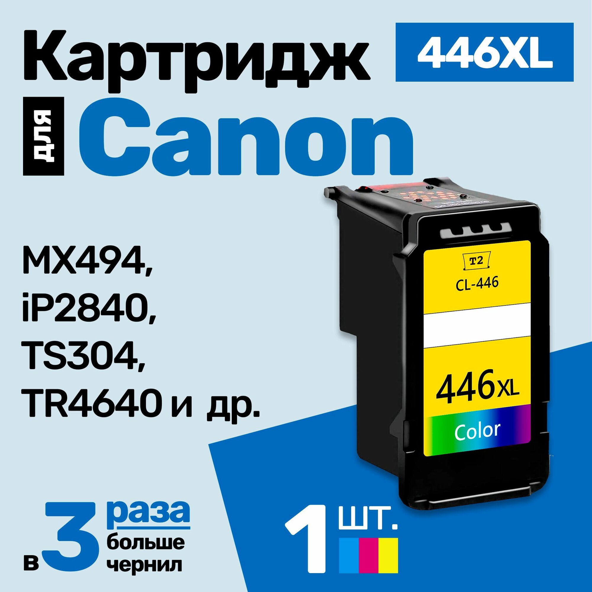 Картридж к Сanon PIXMA MX494 iP2840 TS304 TR4640 MG2940 TS204 (CL-446XL) и др, Кэнон, заправляемый, для принтера, Цветной, увеличенный объем, 1 шт.