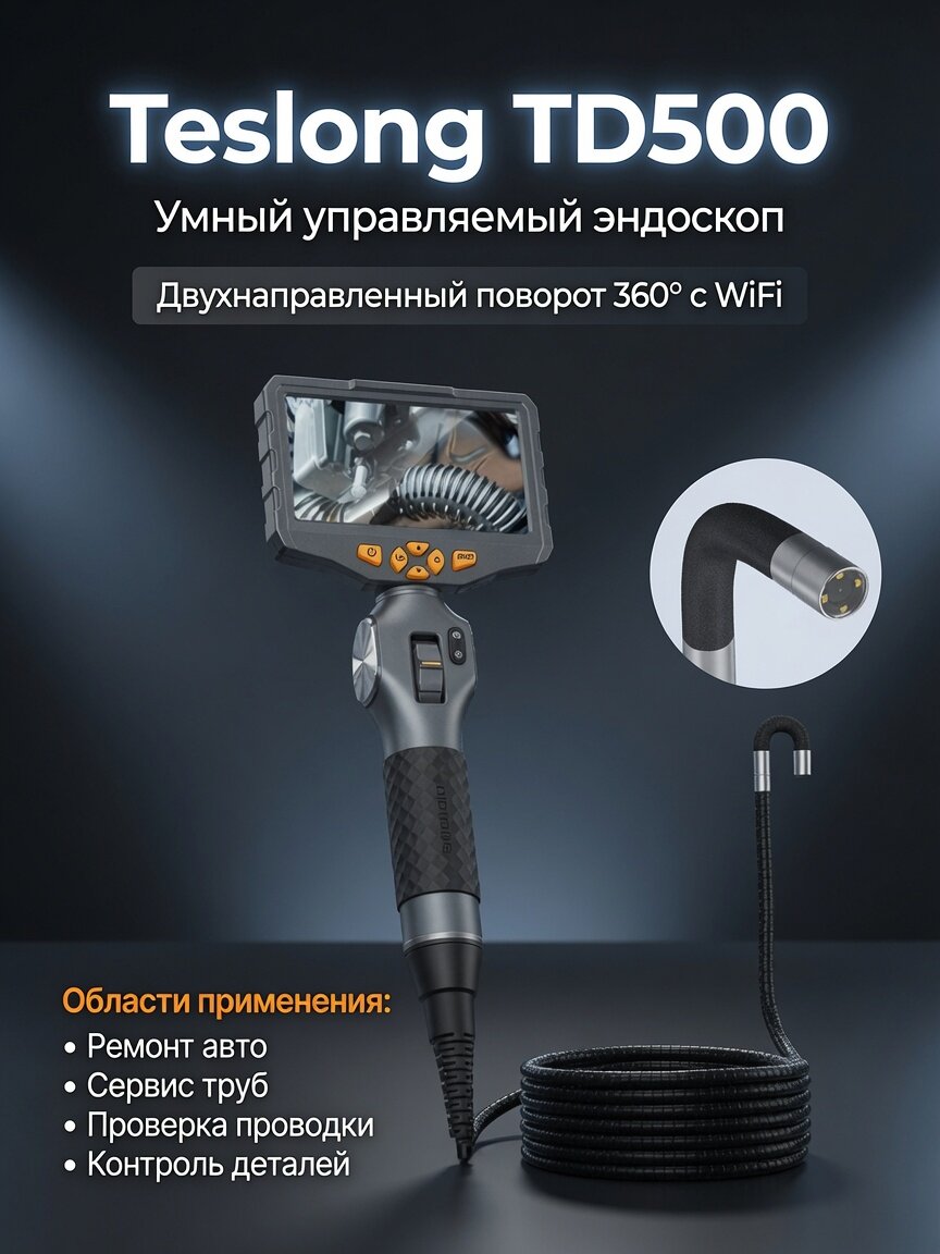Эндоскоп управляемый Teslong TD500s55, 5,5 мм, 1,55 м, 5 дюймов