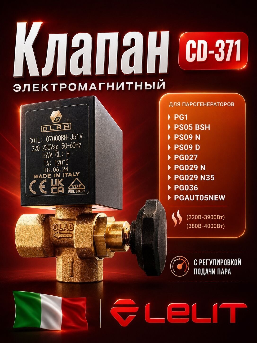 Клапан электромагнитный для парогенератора Lelit , Rotondi , Comel , Bieffe с регулятором пара CD371