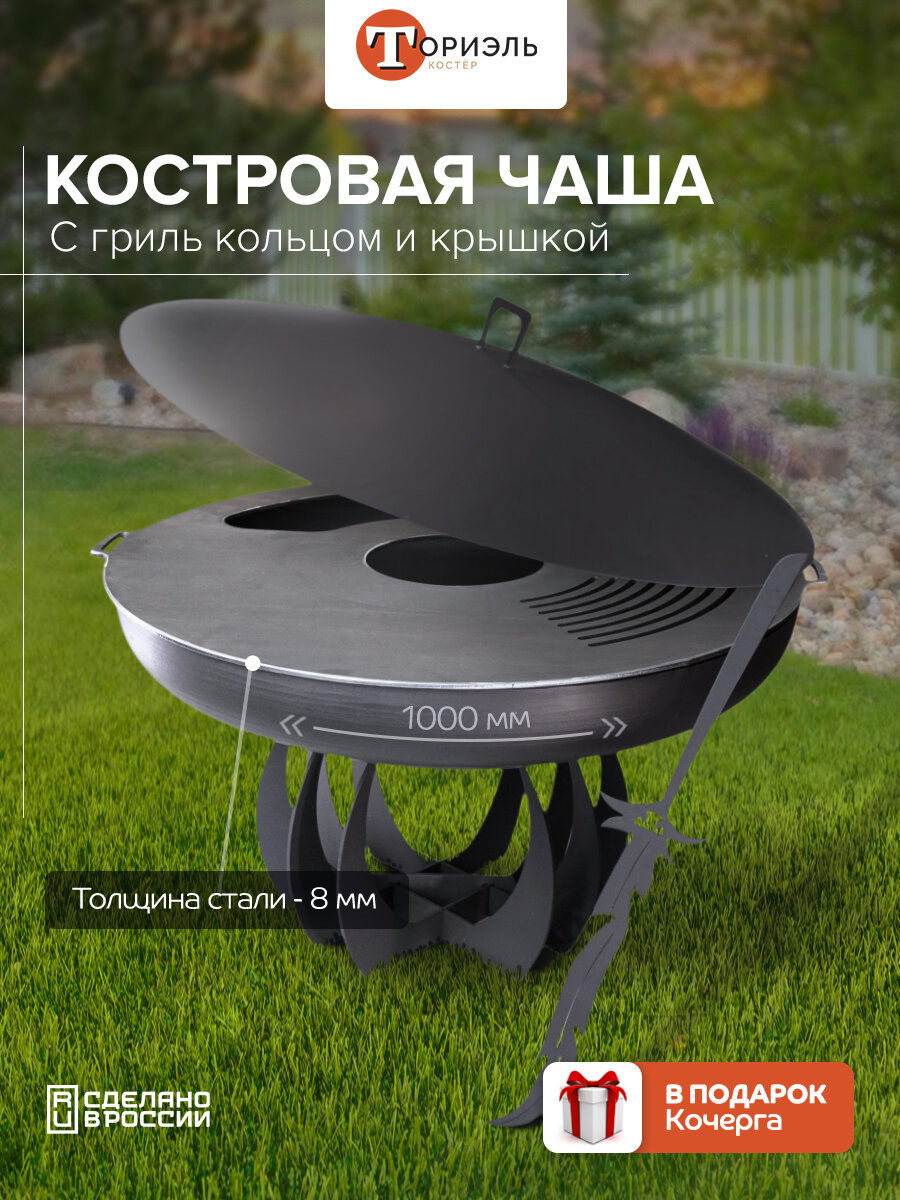 Костровая чаша с гриль кольцом и крышкой, Диаметр 1000 мм. + кочерга в подарок