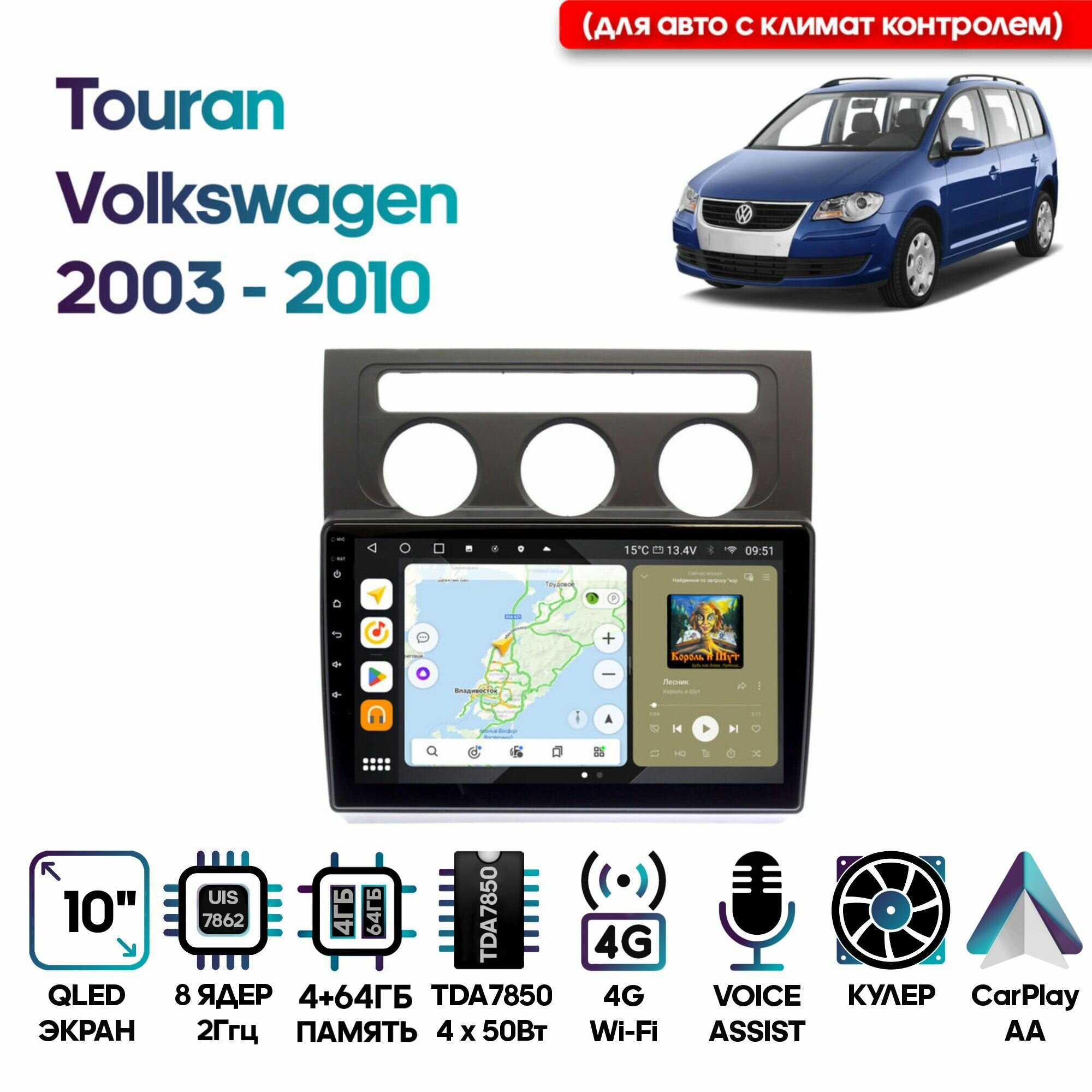 Магнитола Volkswagen Touran 2003 - 2010 (для авто с климат контролем)/ 10 дюймов, 4/64GB, 8 ядер, DSP, 4G, Android 10 / Wide Media