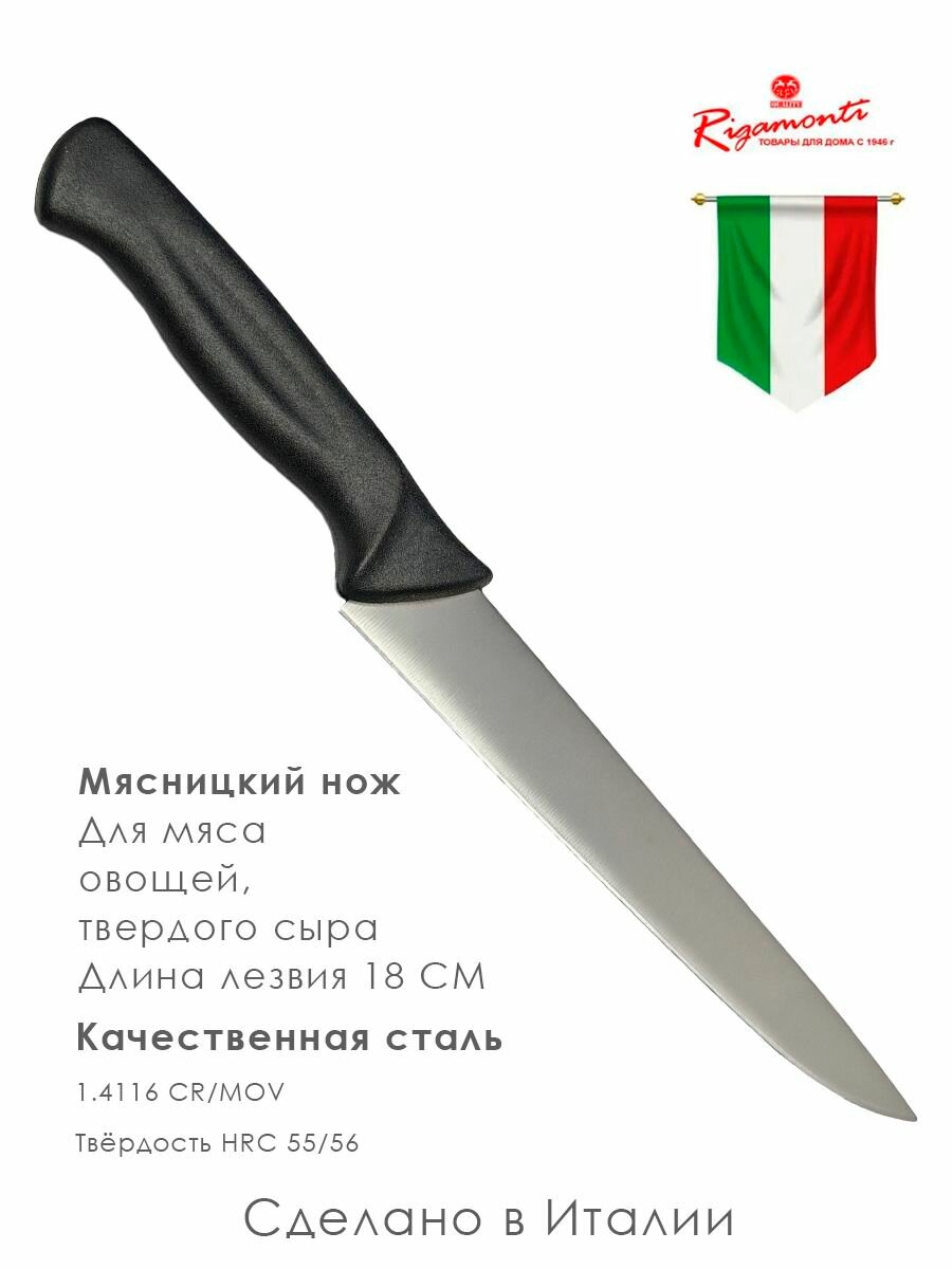 Нож для мяса овощей / нож мясника кухонный лезвие 18см Италия