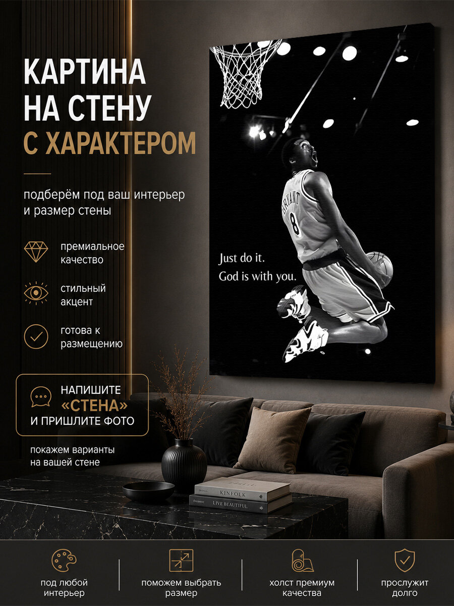 Интерьерная картина Kobe Bryant в прыжке к кольцу с мотивационной надписью, 40х60 см