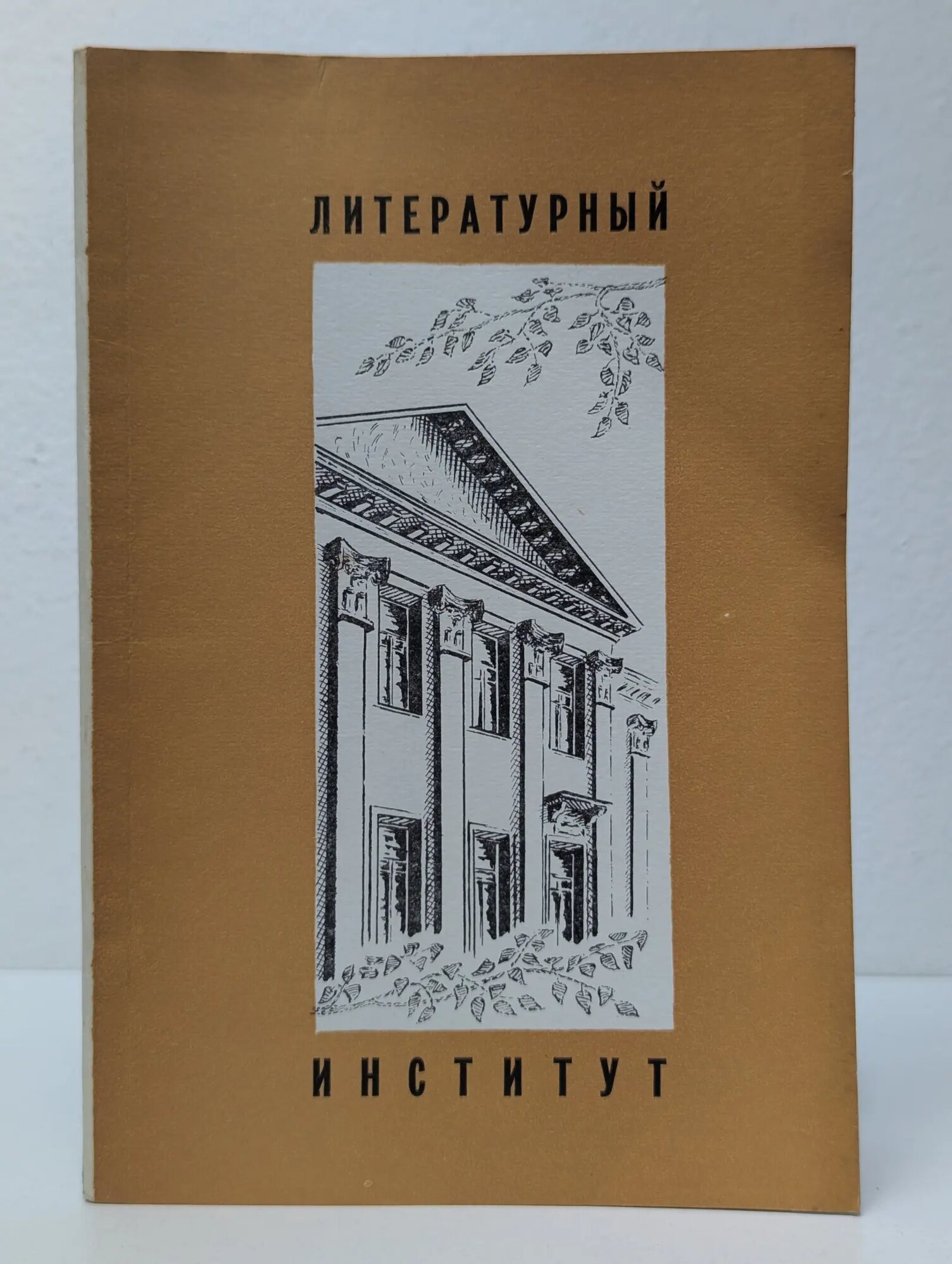Литературный институт имени А. М. Горького Союза писателей СССР Сборник 1978