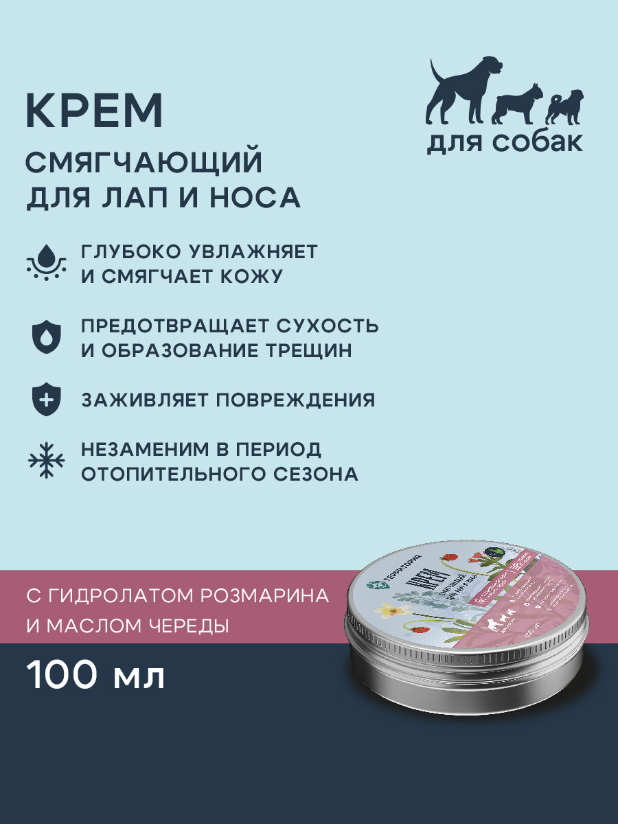 ТерриториЯ "Хозяин леса" крем для лап и носа для собак и кошек 100мл