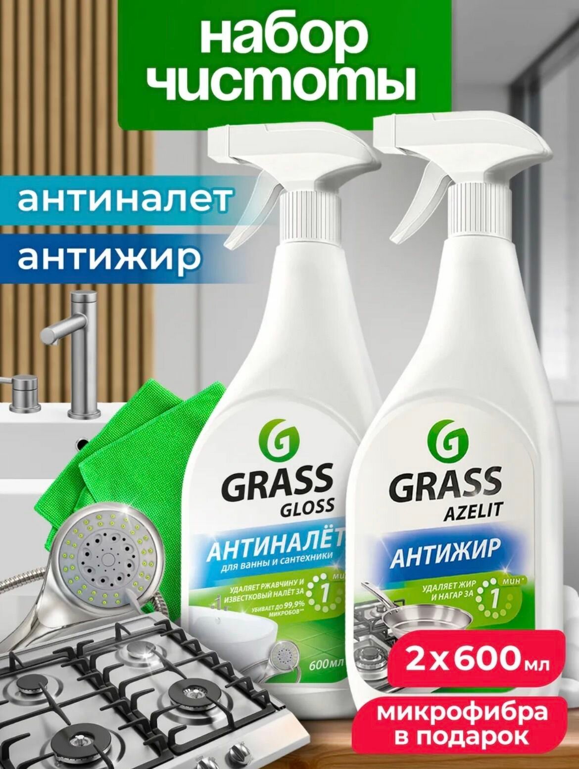 Набор для уборки дома Azelit +средство для ванны Антиналет , 600 мл