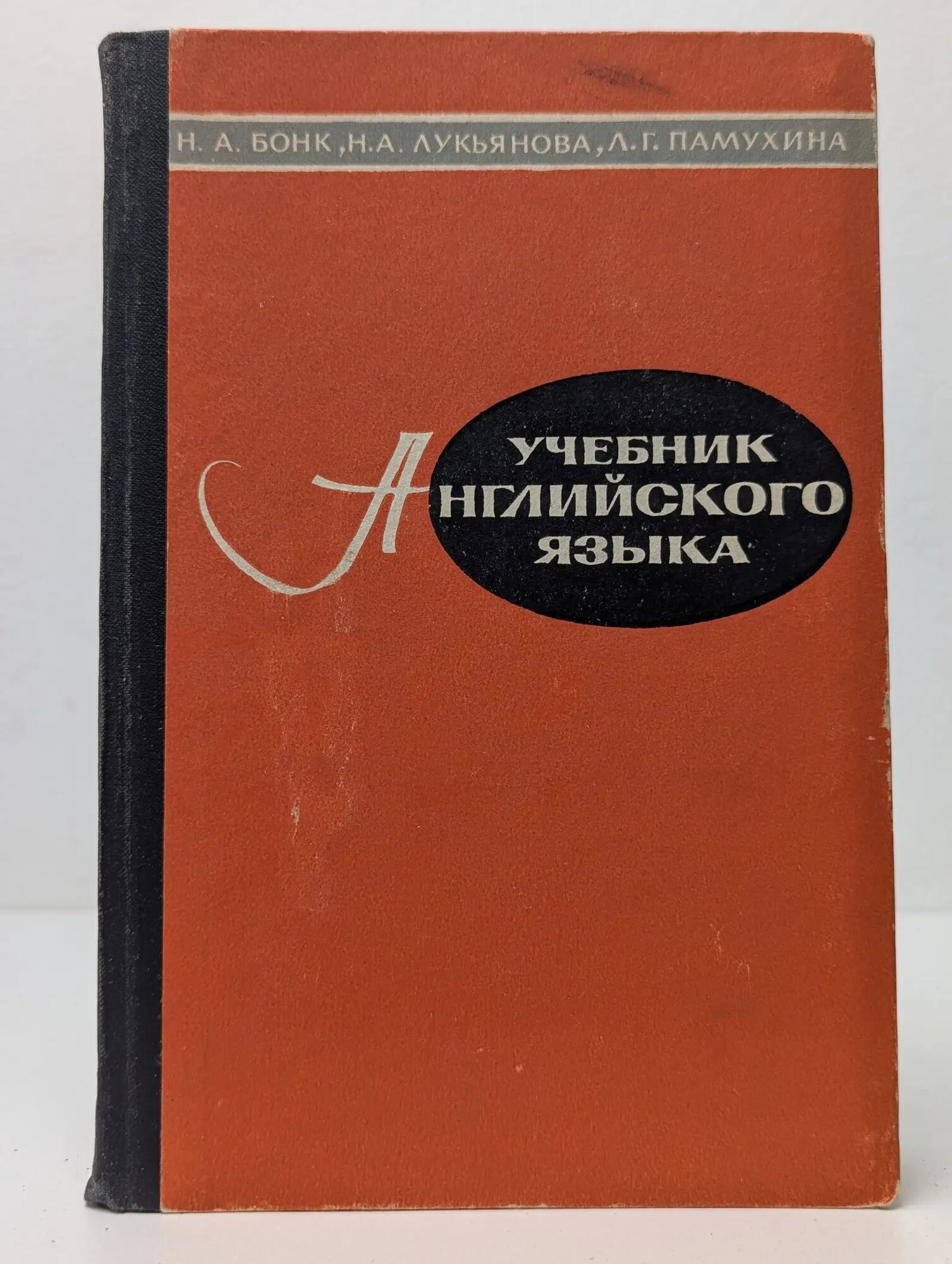Учебник английского языка. Часть 2 Лукьянова Наталья Анатольевна, Бонк Наталья Александровна, Памухина Людмила Георгиевна 1973
