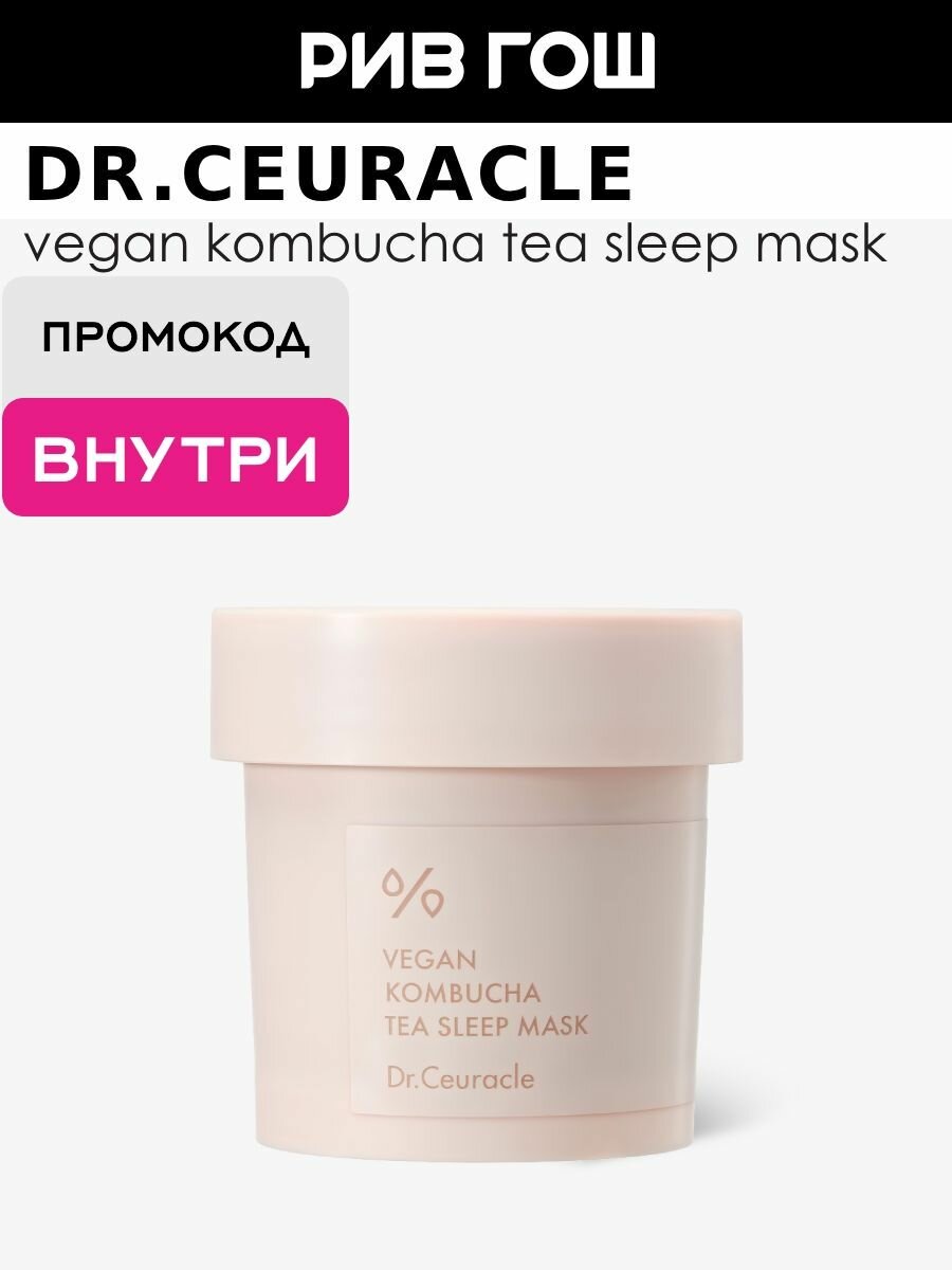 DR.CEURACLE Vegan Kombucha Tea Sleep Mask Маска для лица ночная с комбучей веганская, 100 г
