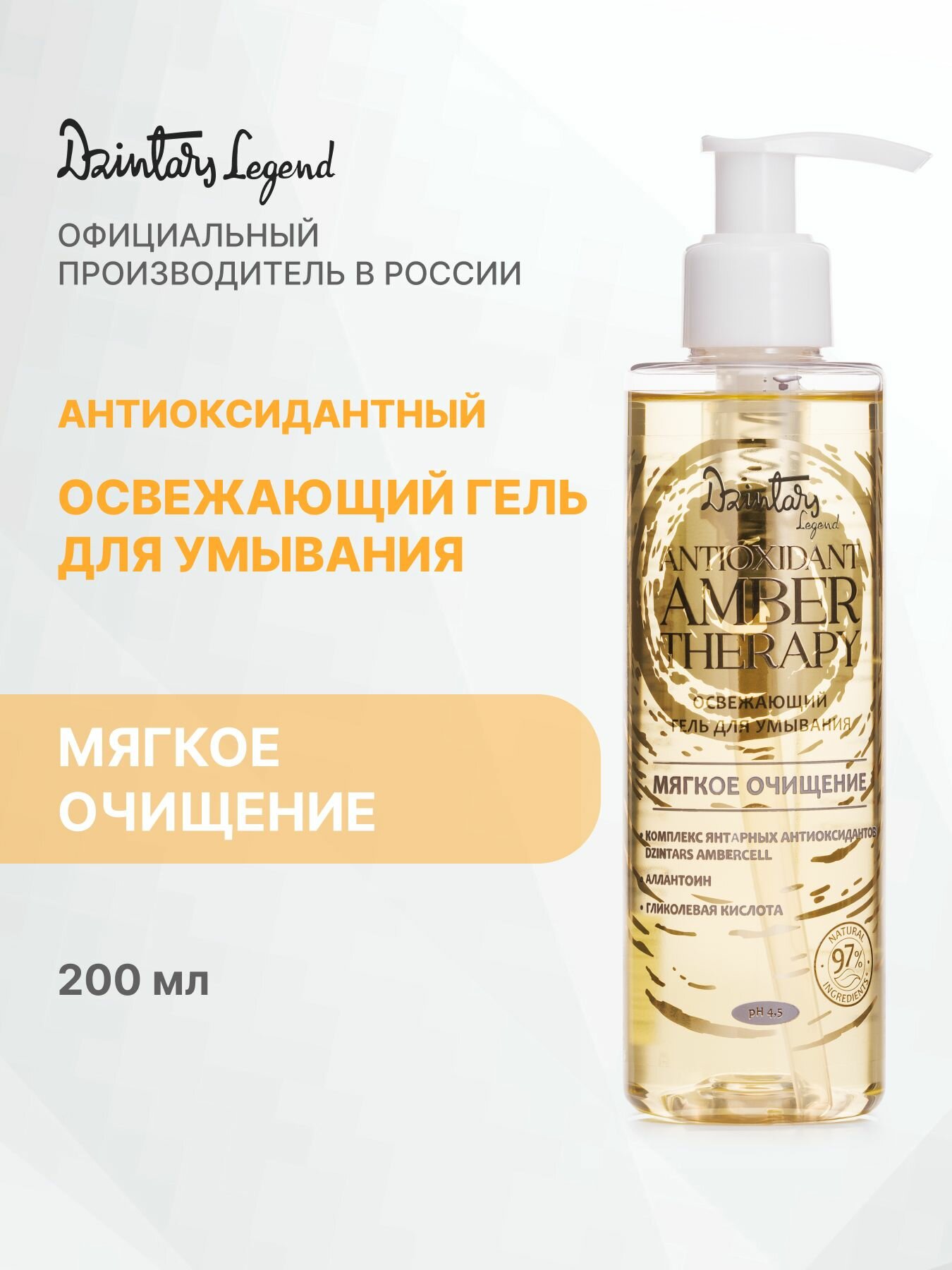 DZINTARS Legend Гель для умывания освежающий с комплексом янтарных антиоксидантов, 200 мл