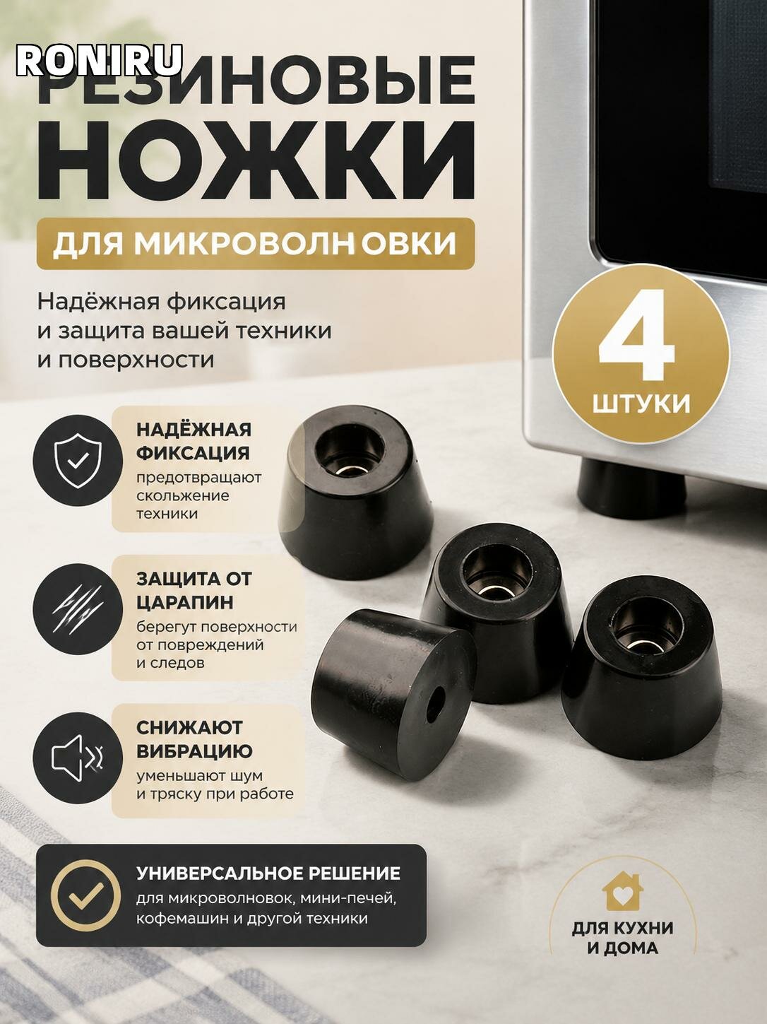 Резиновые ножки для микроволновки — надёжная фиксация аксессуаров, защита от скольжения и царапин для кухни и дома