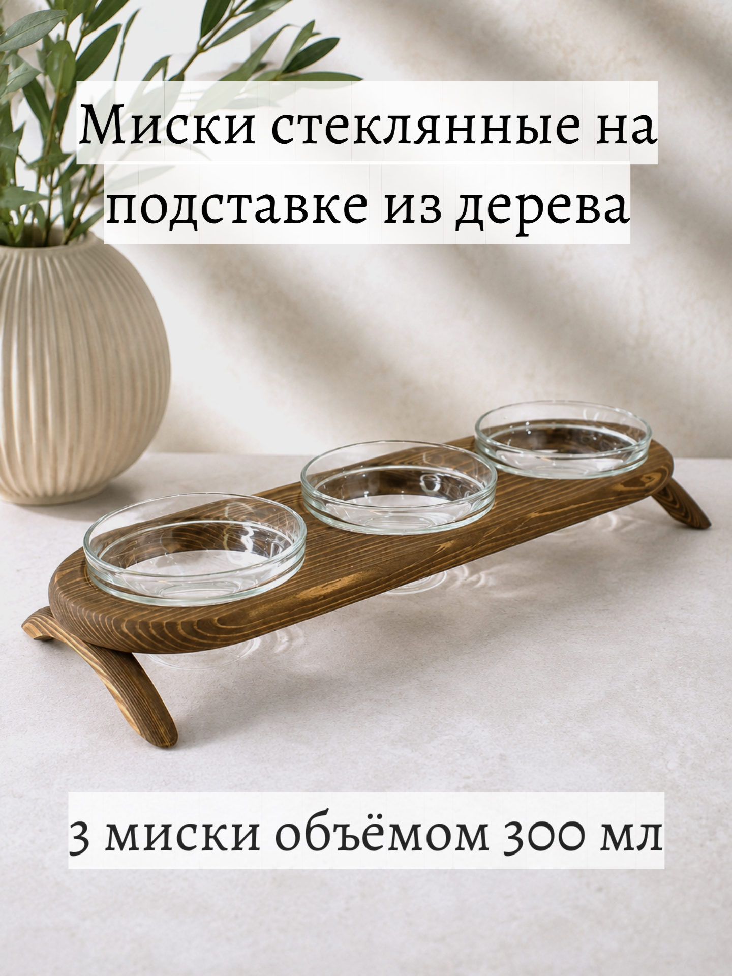 Тройные миски стеклянные на деревянной подставке для кошек и собак