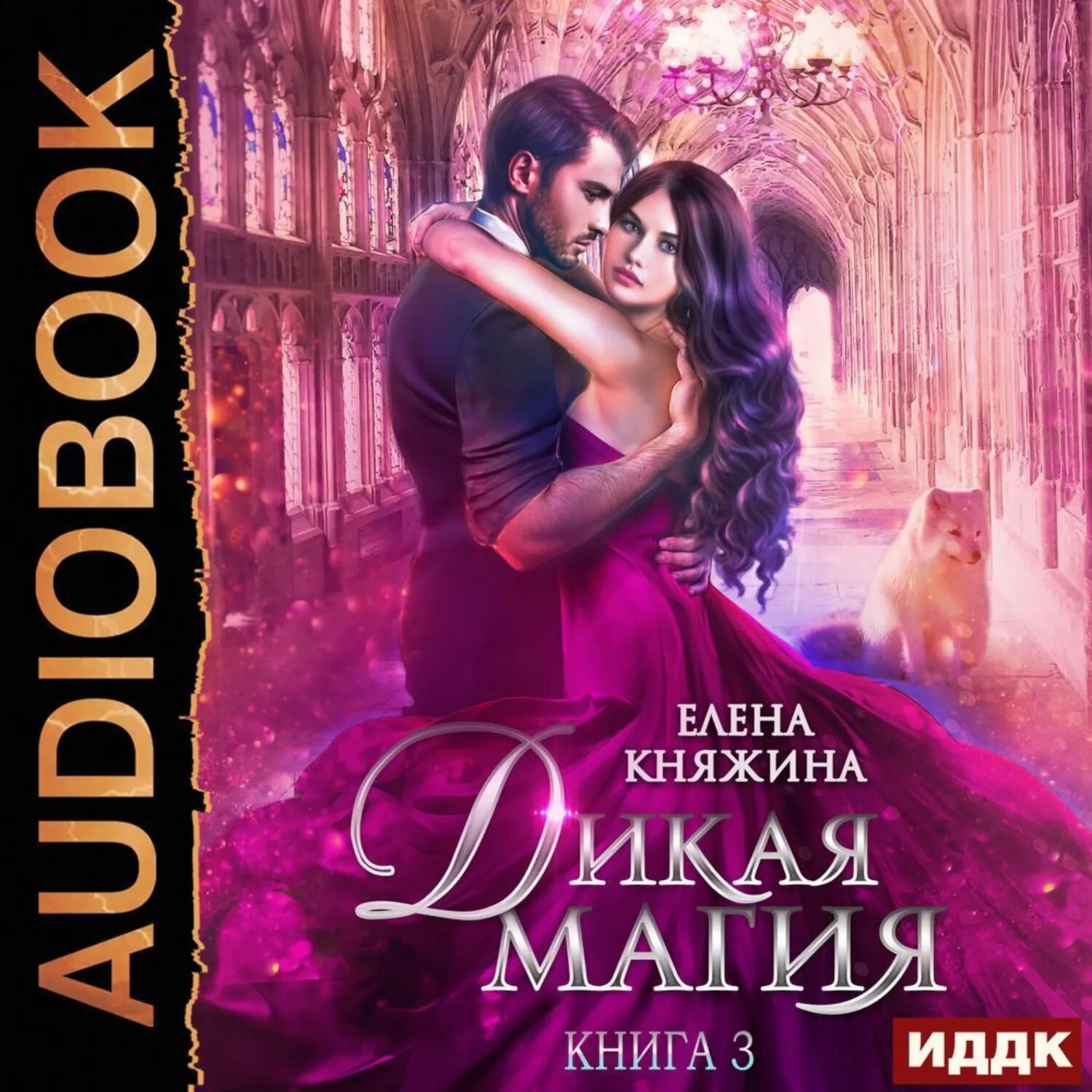 Дикая магия. Игрушка темного принца [Аудиокнига]