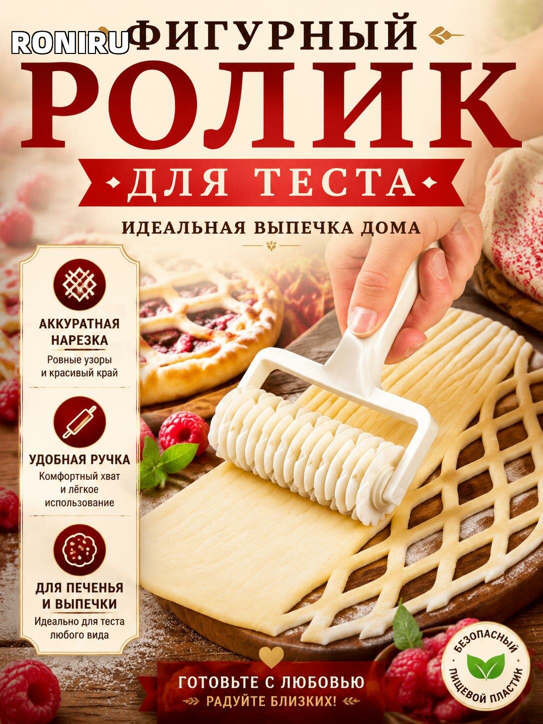 Фигурный ролик для теста с удобной ручкой — ролик для печенья и выпечки, аккуратная нарезка и раскатка теста дома