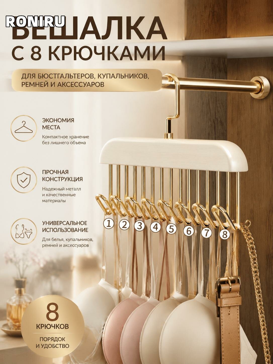 Вешалка с 8 крючками для бюстгальтеров, купальников, ремней и аксессуаров — компактная для шкафа, экономия места