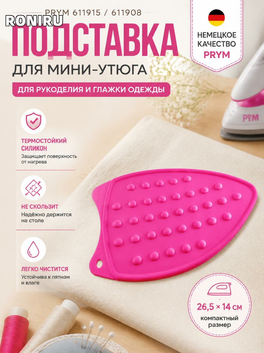 Коврик подставка для мини-утюга PRYM 611915 611908, силикон, розовый — подставка для рукоделия и глажки одежды