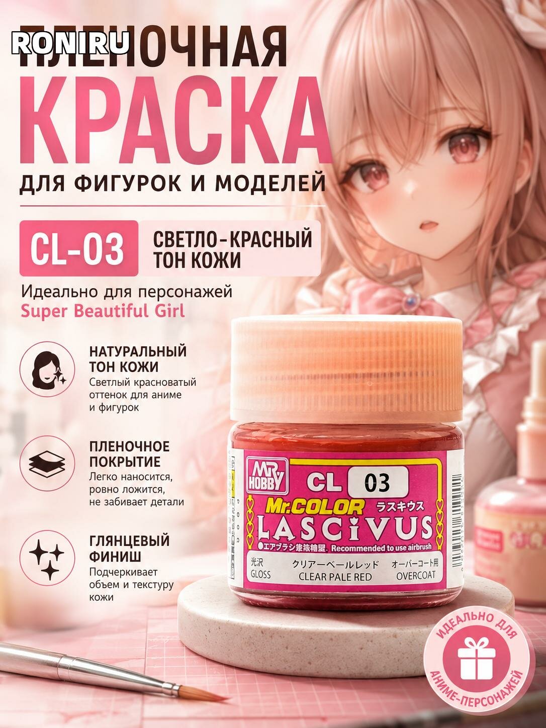 Mr.Hobby CL-03 пленочная краска для моделей — светло-красный тон кожи Super Beautiful Girl Character для фигурок