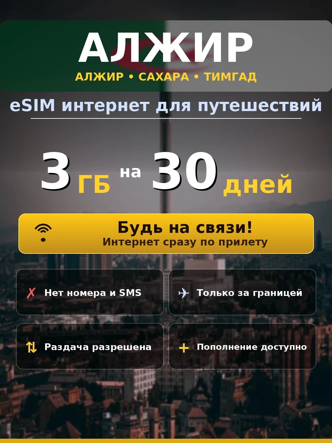 ESIM Алжир — мобильный интернет 3 ГБ на 30 дней | виртуальная SIM-карта для путешествий