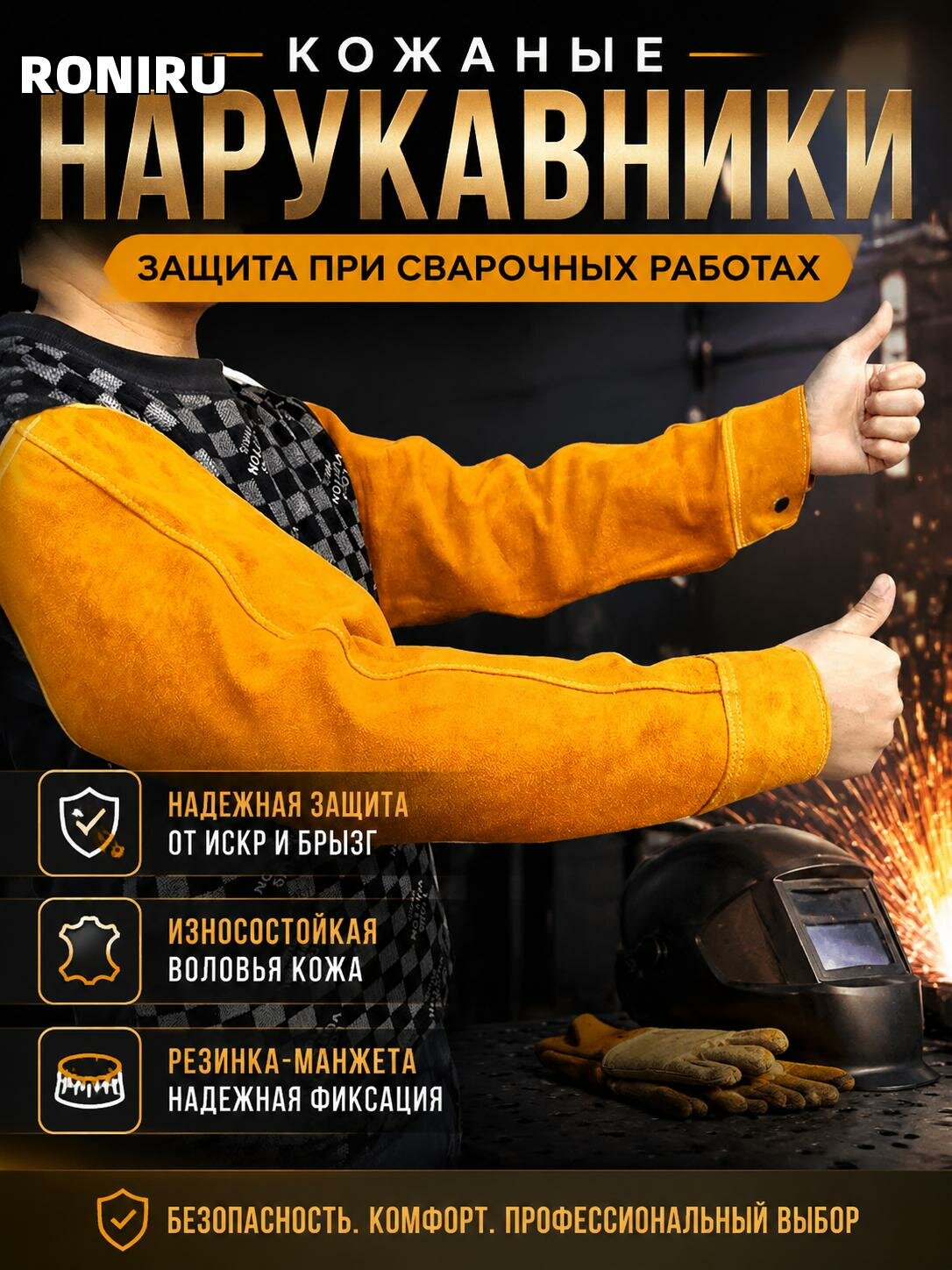 Нарукавники защитные для сварки кожаные желтые — защита от искр и брызг, резинка-манжета и комфортная фиксация