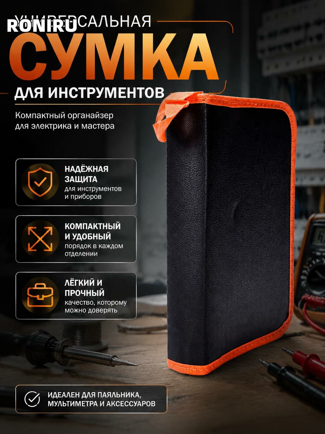Универсальная сумка для инструментов — компактный органайзер для паяльника и мультиметра, для электрика и мастера