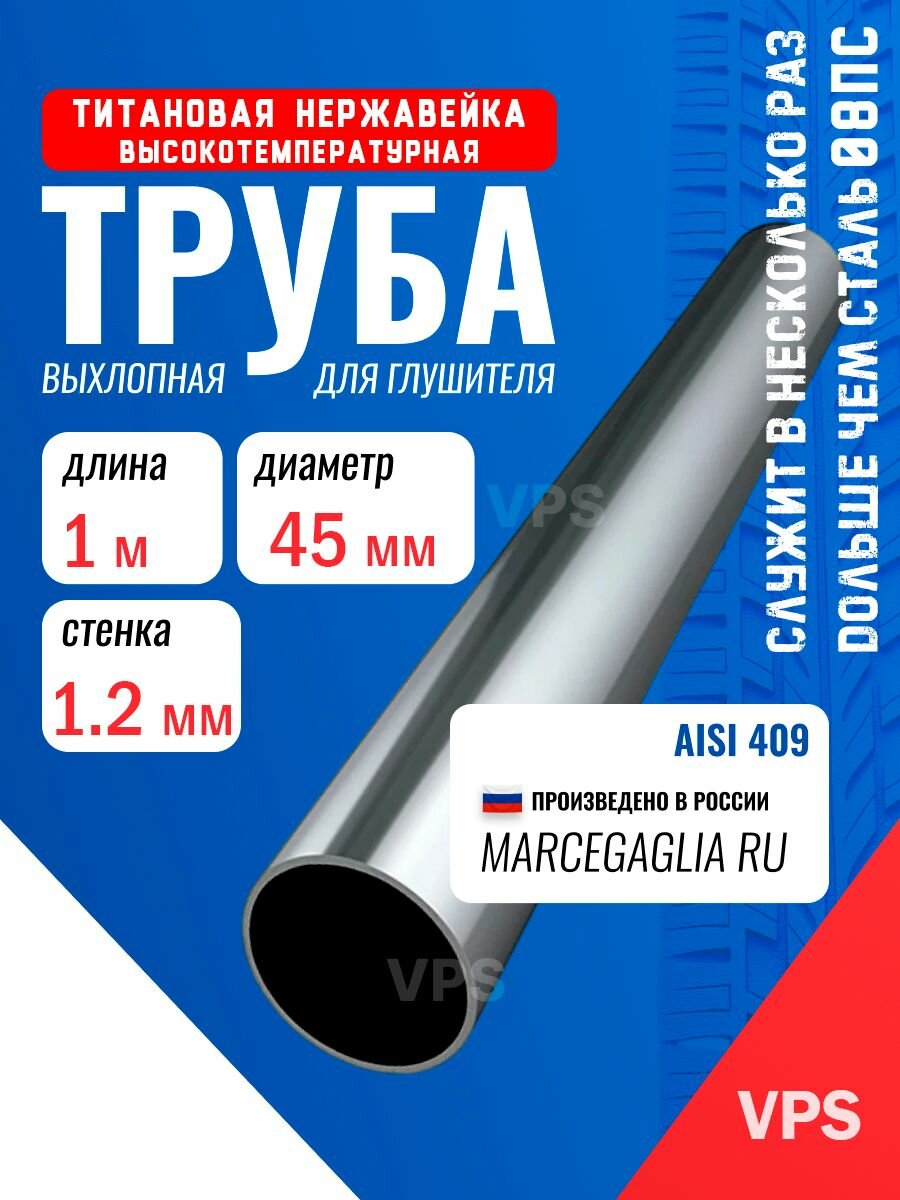 Труба нержавейка 45мм, 1 метр / труба выхлопная 45мм, труба для глушителя